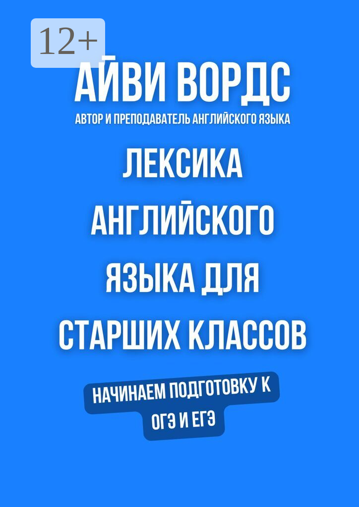 Лексика английского языка для старших классов