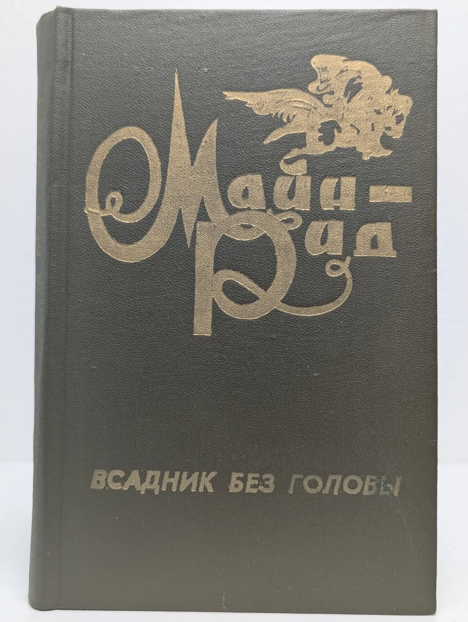 Всадник без головы Рид Томас Майн 1976