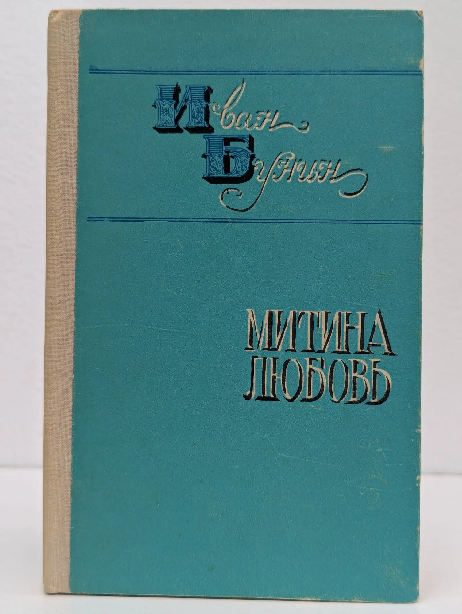 Митина любовь Бунин Иван Алексеевич 1977