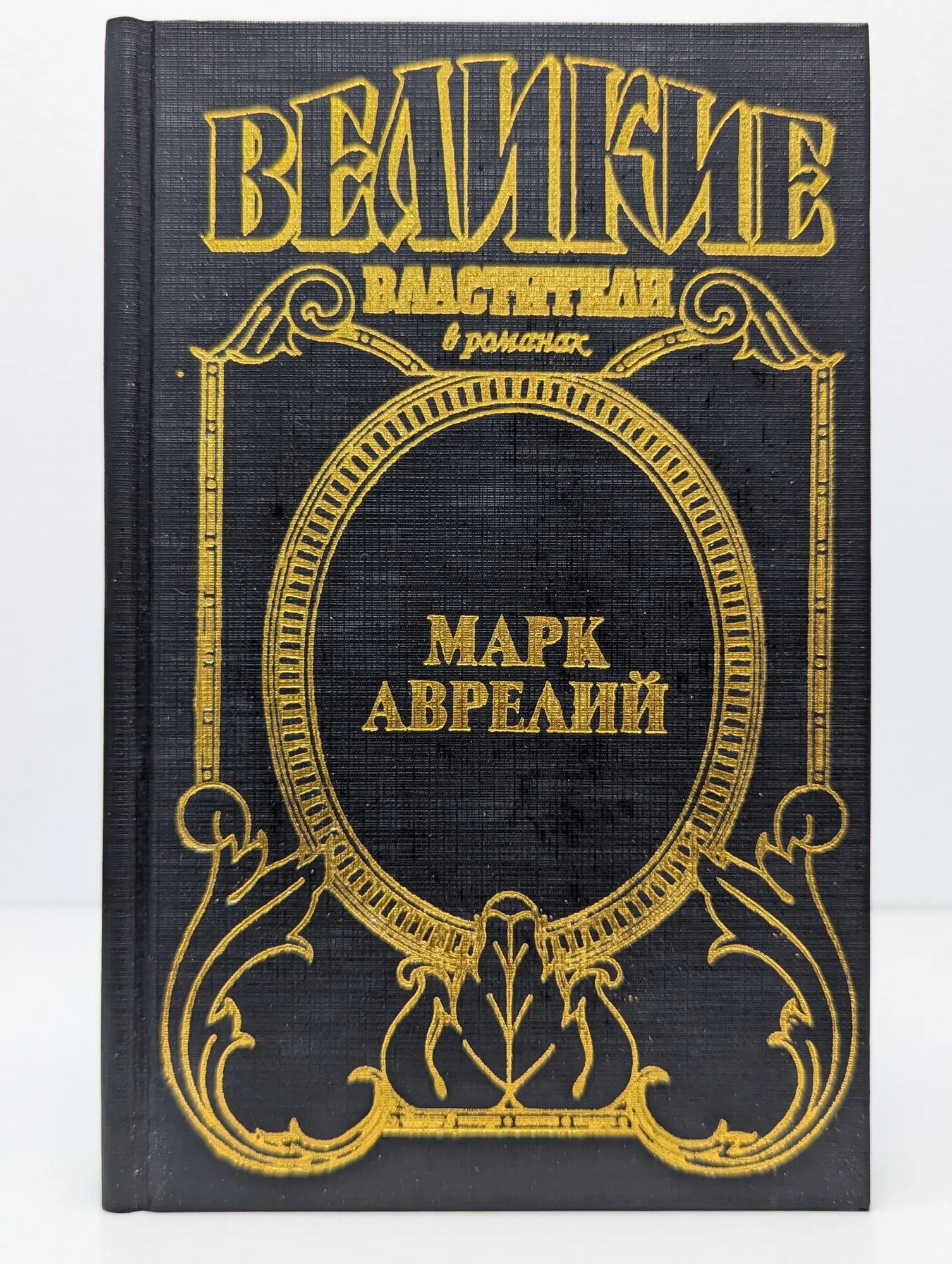 Марк Аврелий Ишков Михаил Никитич 2003
