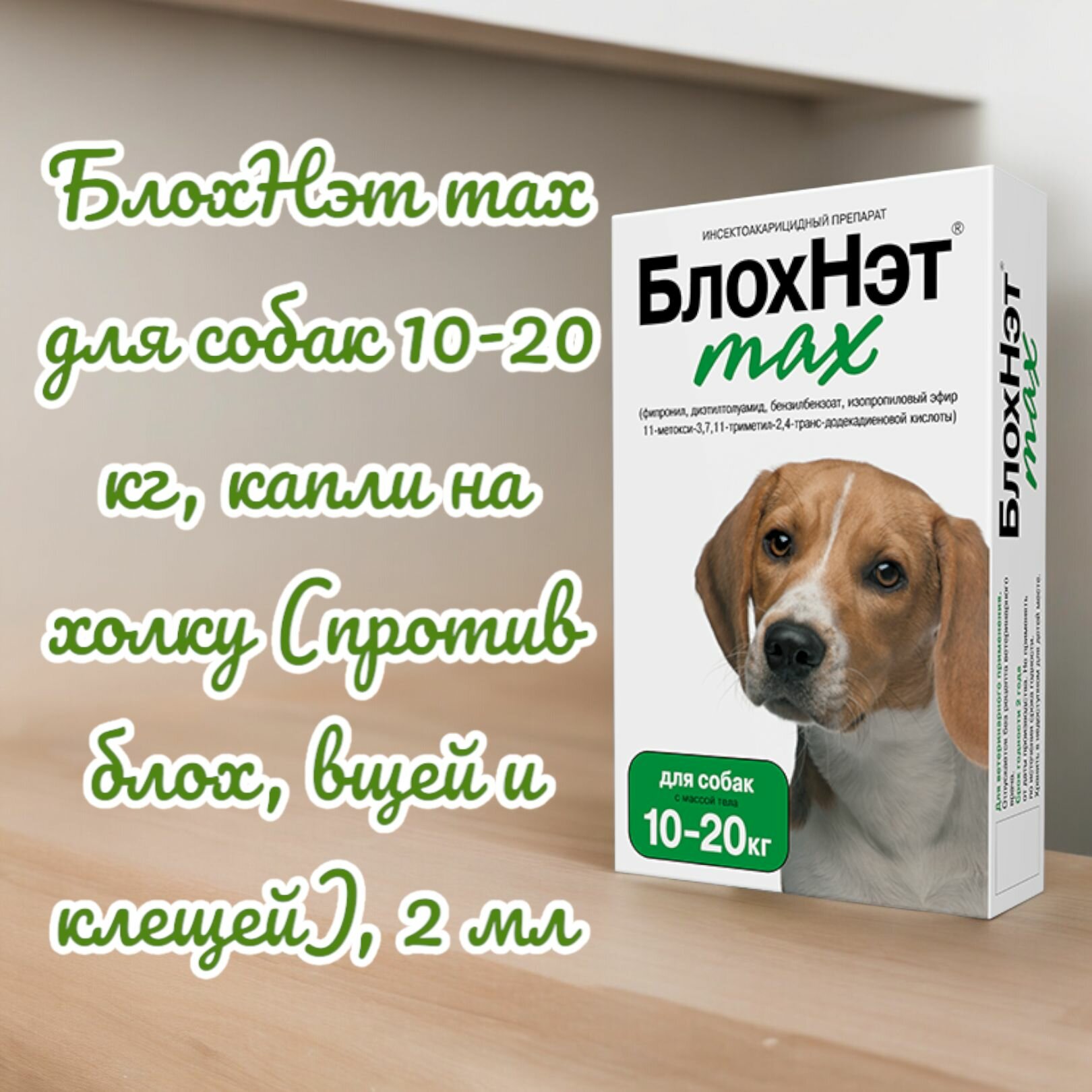 БлохНэт max для собак 10-20 кг, капли на холку (против блох, вшей, власоедов, личинок и имаго иксодовых и саркоптоидных клещей), 2 мл