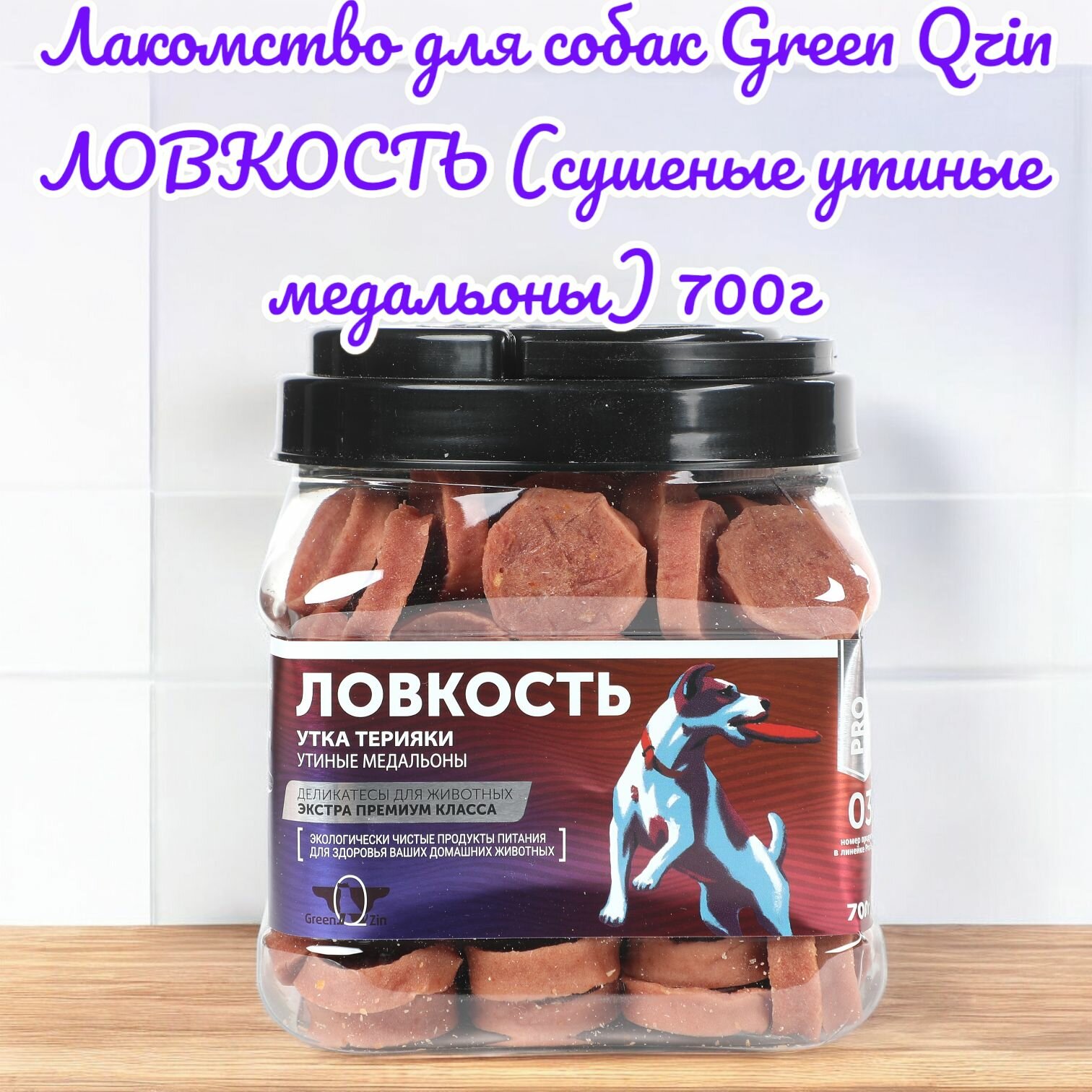 Лакомство для собак Green Qzin ловкость (сушеные утиные медальоны) 700г