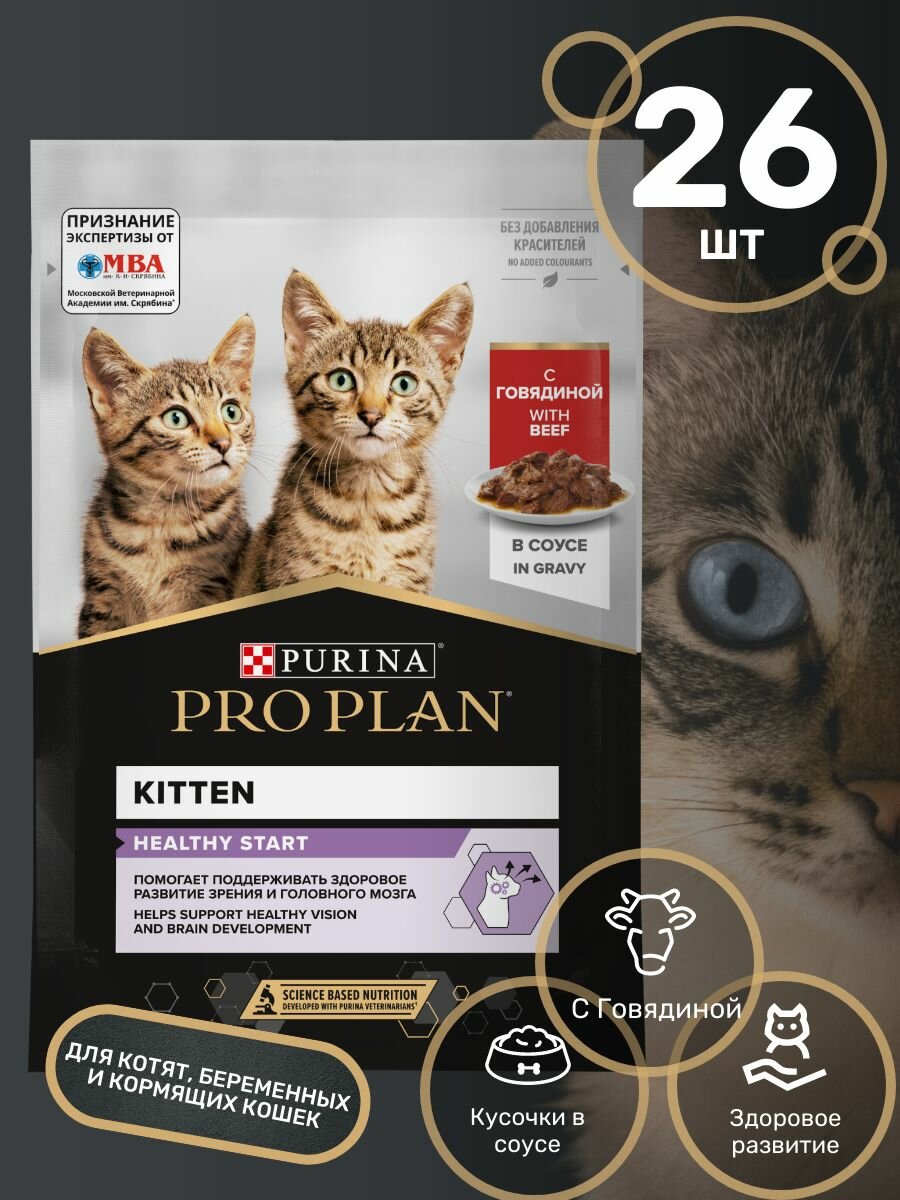 PRO PLAN HEALTHY START Корм влажный для котят, с говядиной в соусе (комплект из 26 пачек)