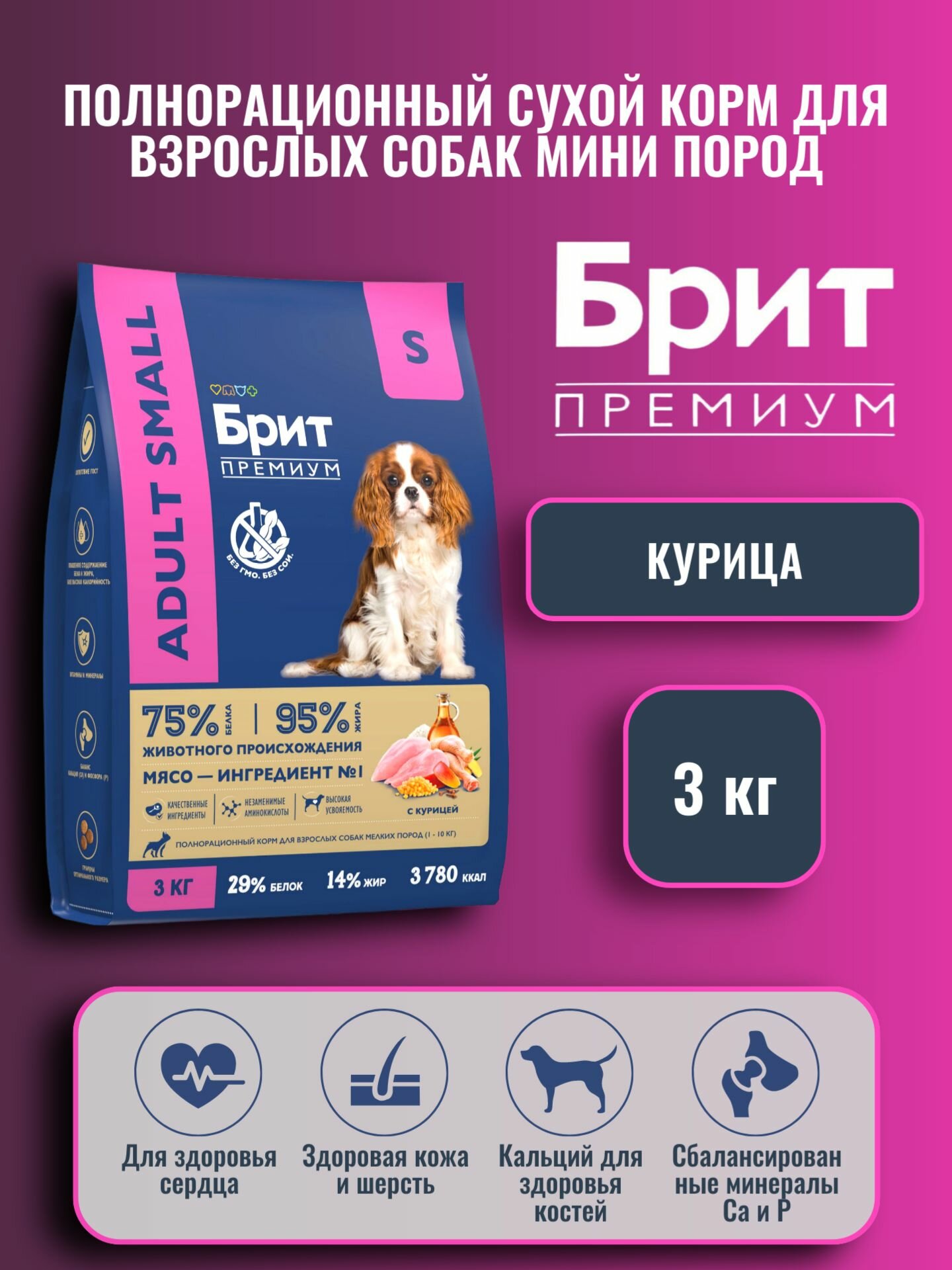 Brit Premium Dog Adult Small Chicken / Сухой корм с курицей для собак мелких пород 1-10 кг, 3 кг
