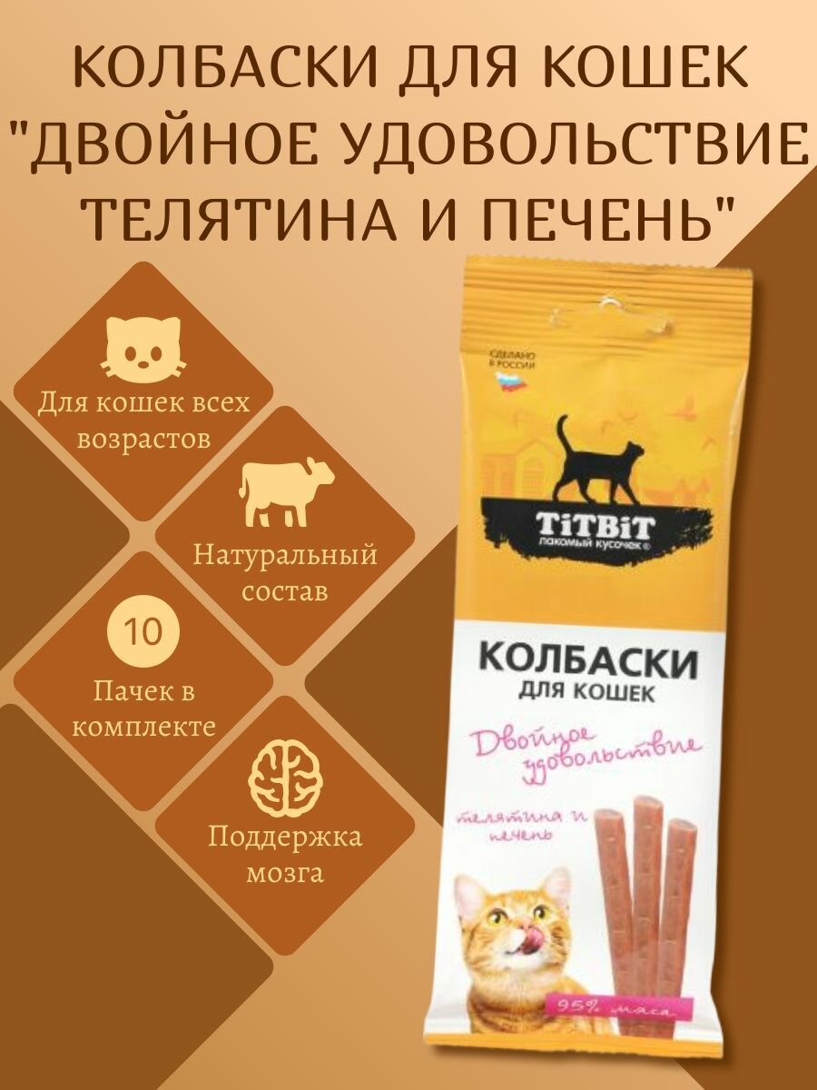 Лакомство для кошек "Колбаски Двойное удовольствие телятина и печень", TitBit, 45 г, 10 пачек