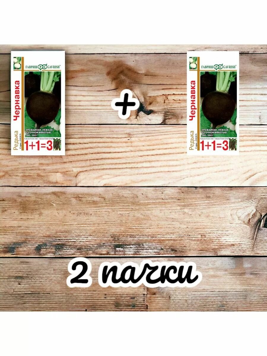 Редька Чернавка серия 1+1 цв. п 2г (комплект из 2 пачек) Гавриш
