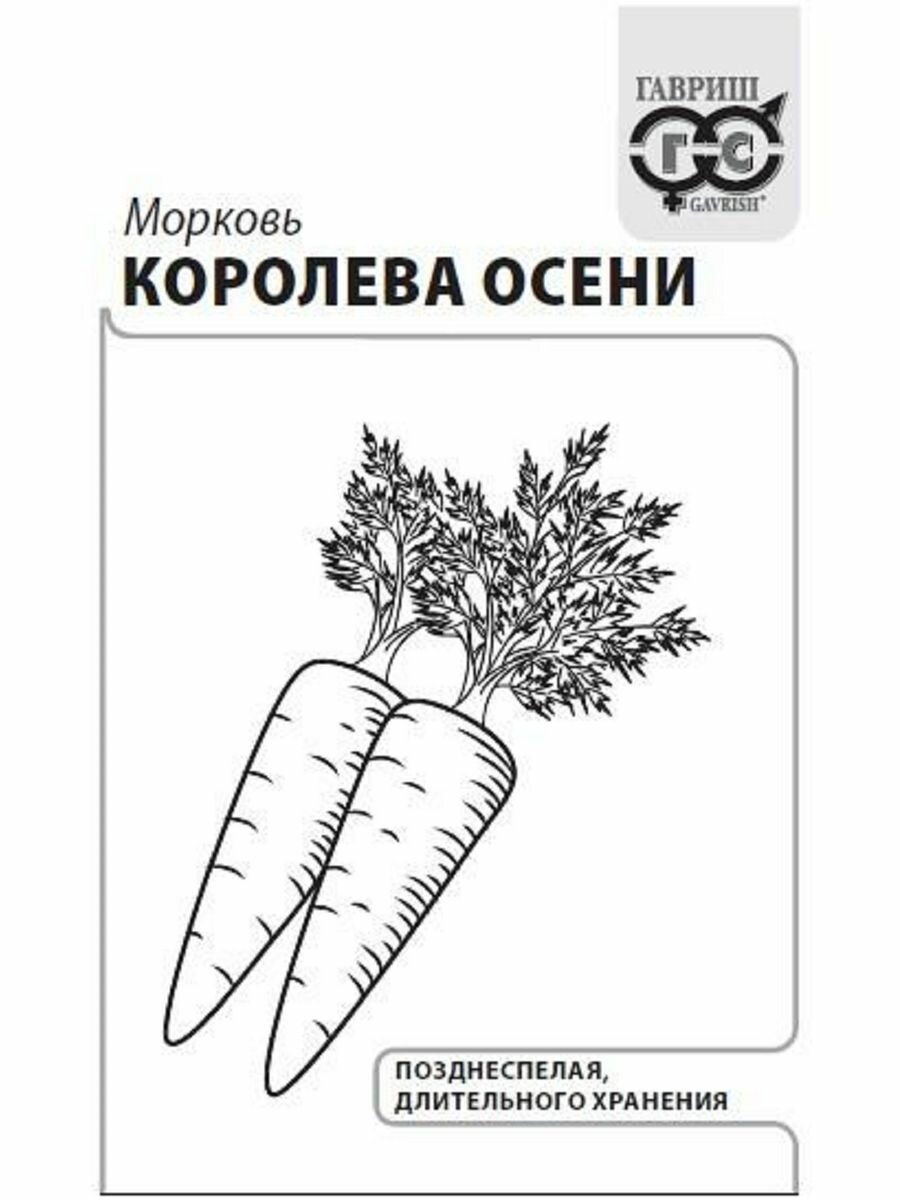 Морковь Королева Осени бел. п 2г Гавриш