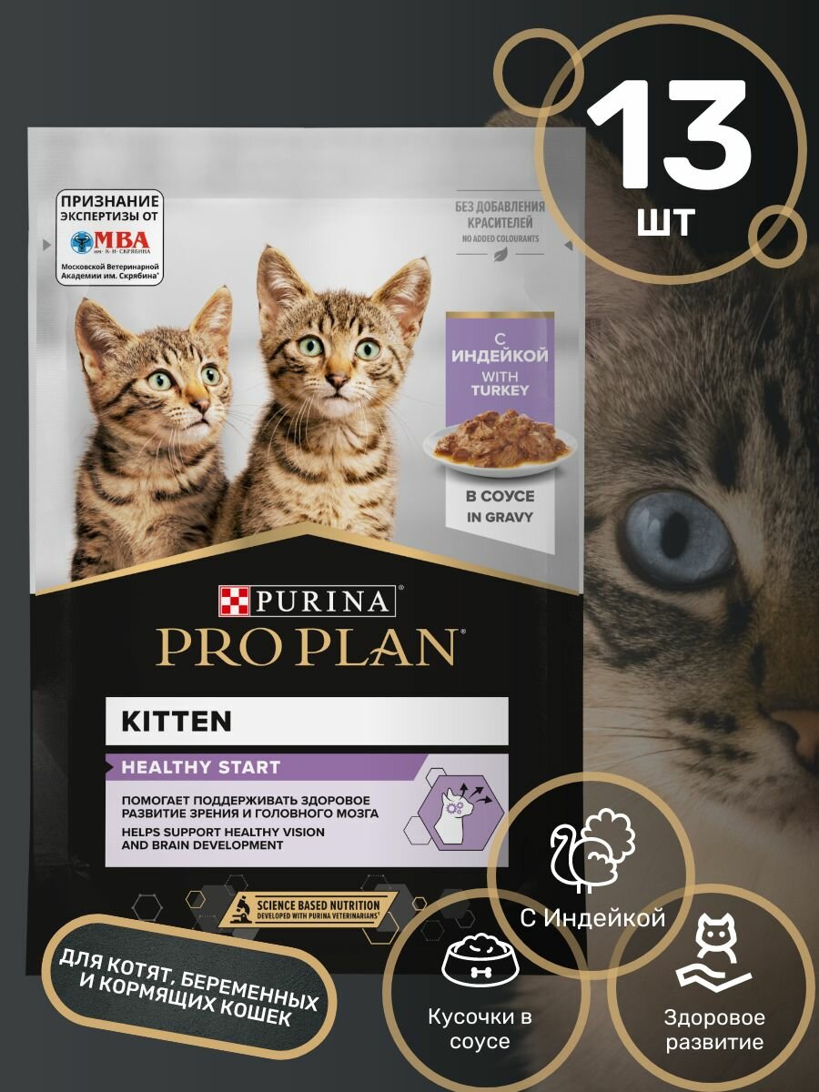 PRO PLAN HEALTHY START Корм влажный для котят, с индейкой в соусе (комплект из 13 пачек)
