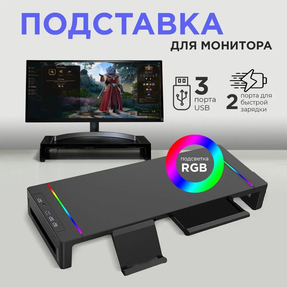 Подставка под монитор для компьютера и ноутбука с RGB подсветкой, полка-органайзер с USB