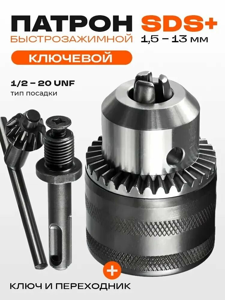 Патрон быстрозажимной ключевой для дрели 1,5-13 мм, 1/2-20 UNF, с адаптером SDS+