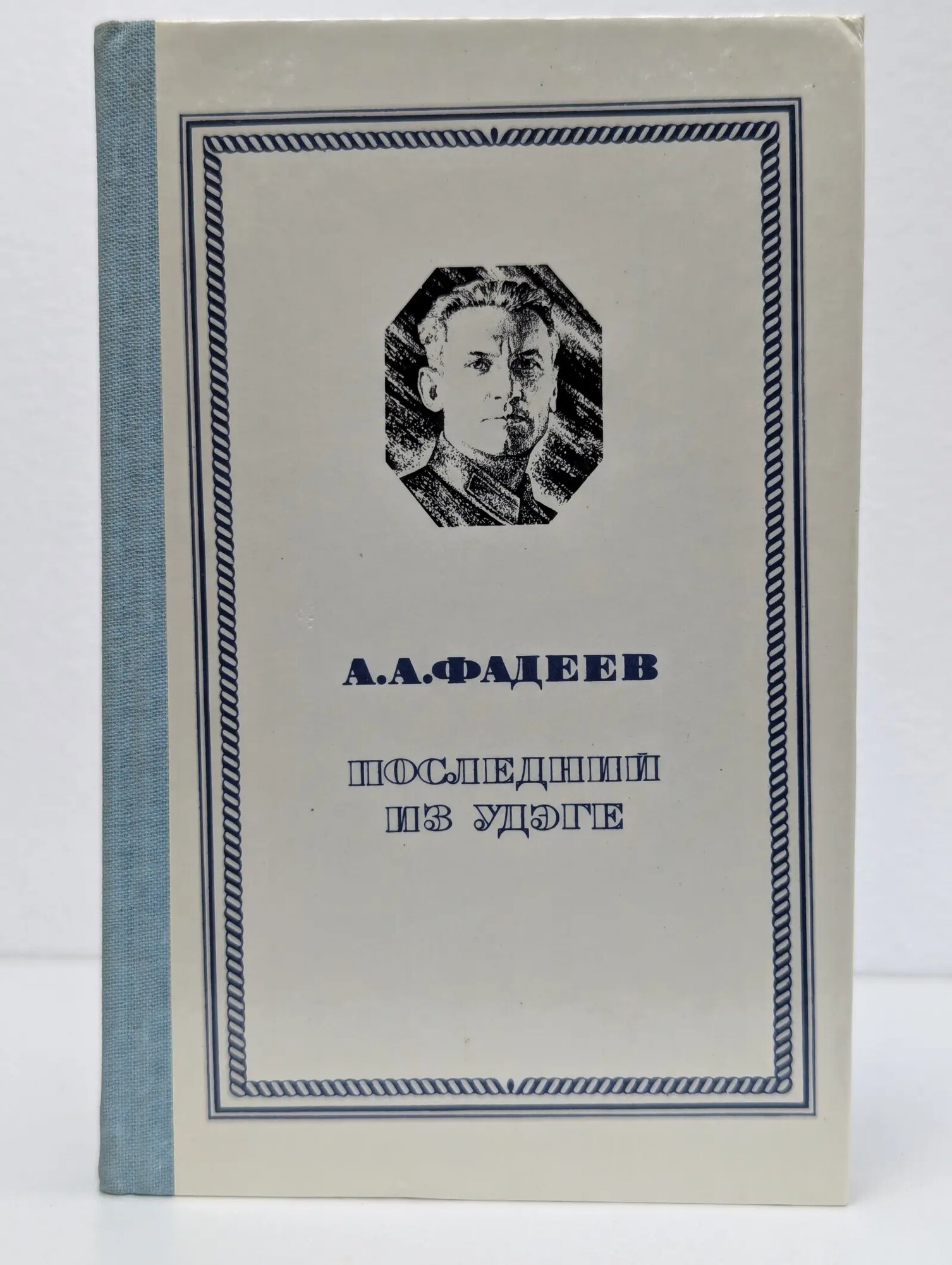 Последний из Удэге Фадеев Александр Александрович 1982