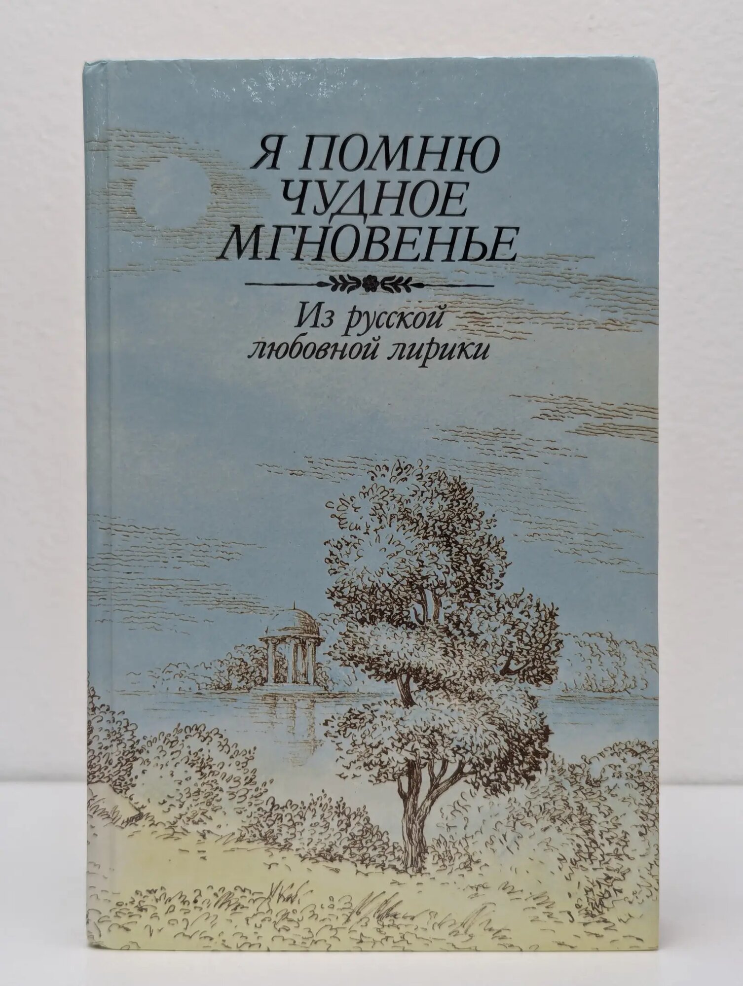 Я помню чудное мгновенье. Из русской любовной лирики Сборник 1987