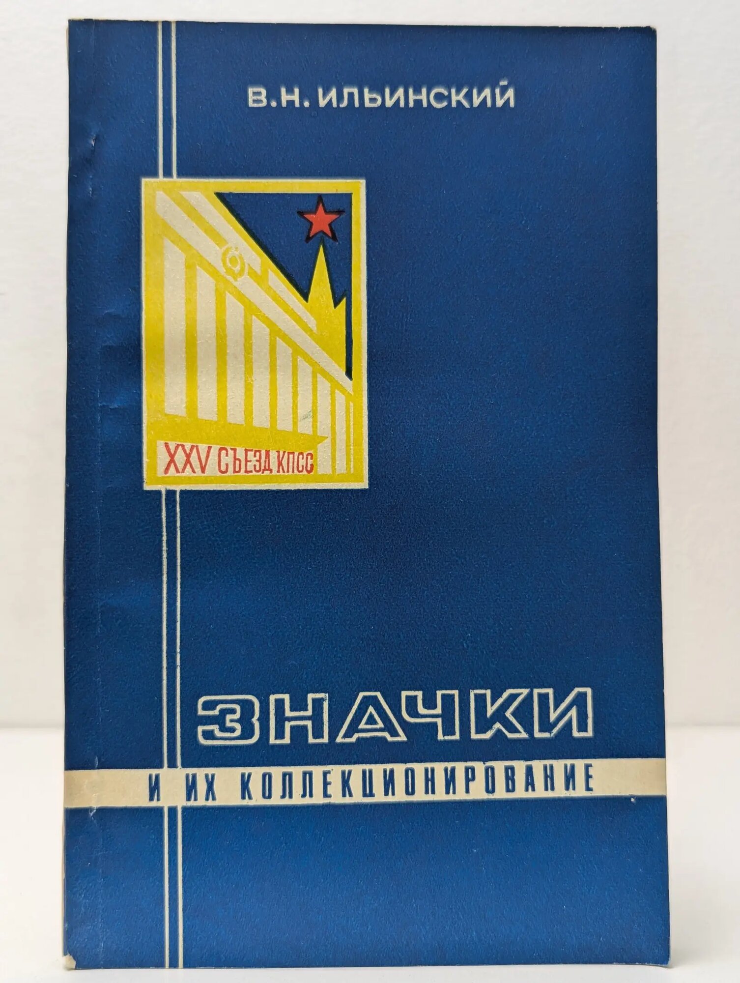 Значки и их коллекционирование Ильинский Василий Николаевич 1976