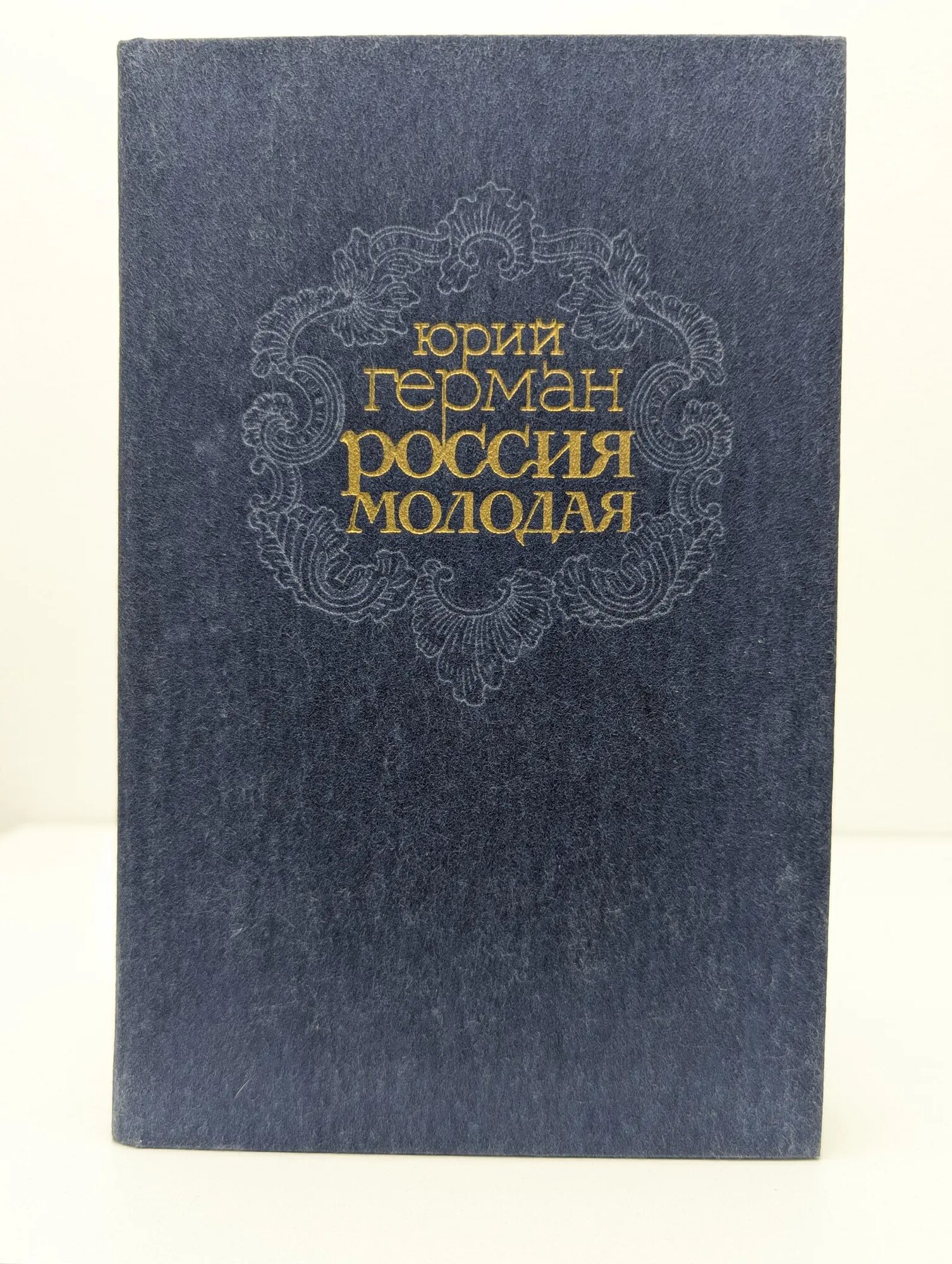 Россия молодая. Книга 1 Герман Юрий Павлович 1988
