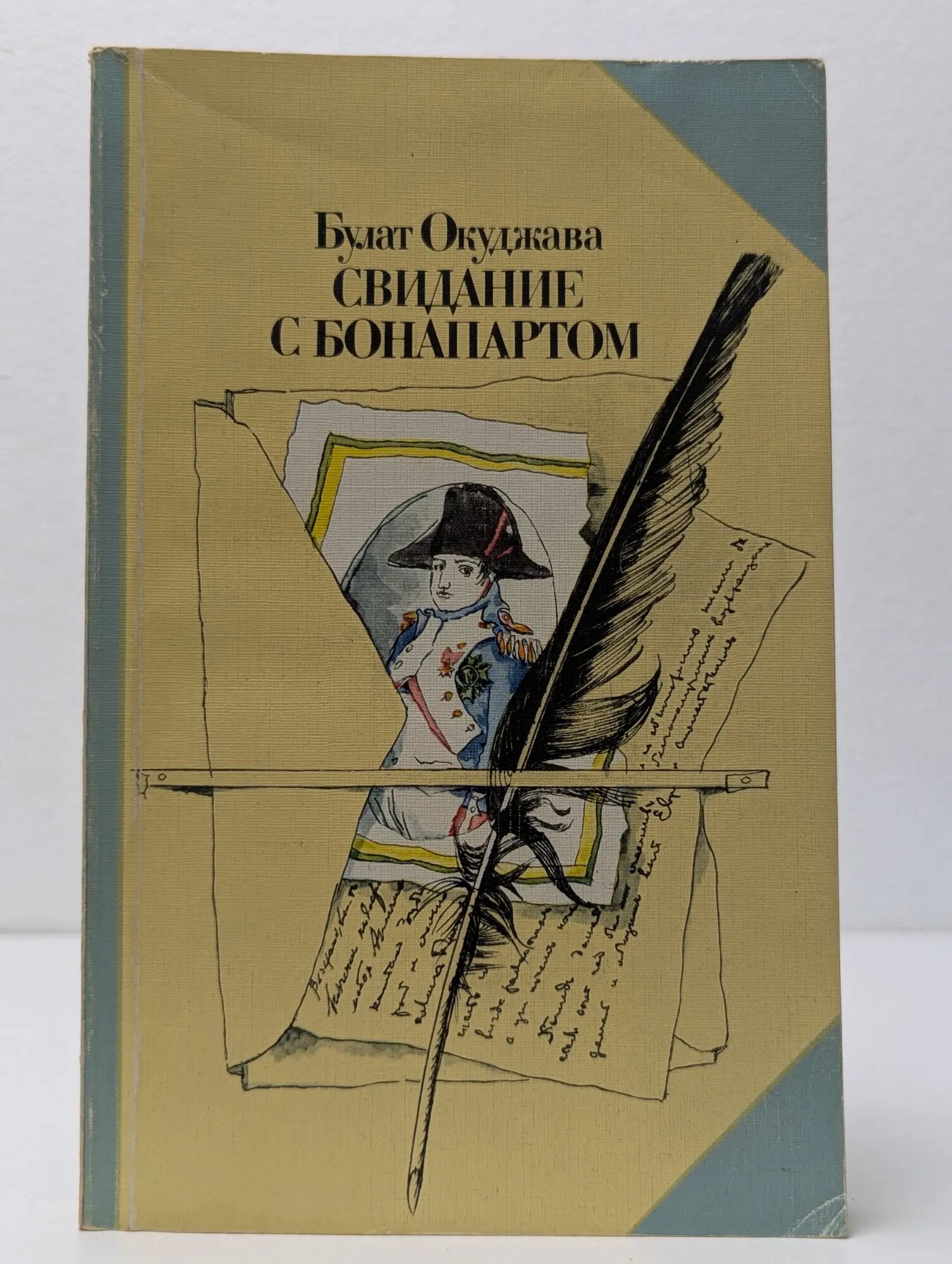 Свидание с Бонапартом Окуджава Булат Шалвович 1985