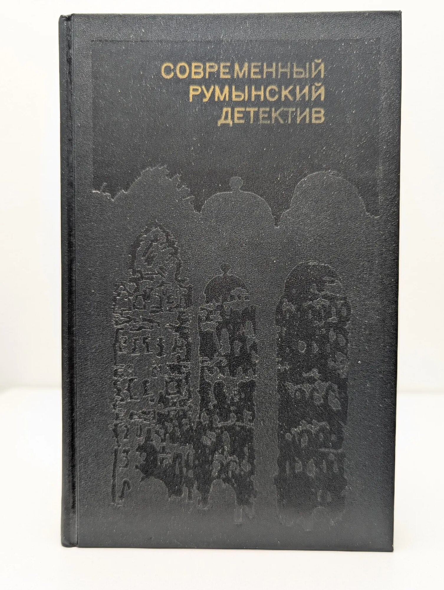 Современный румынский детектив. Офорт. Длина носа. Побег Брашовяну Косма, Мариан Штефан, Бэкэуану Дину 1990