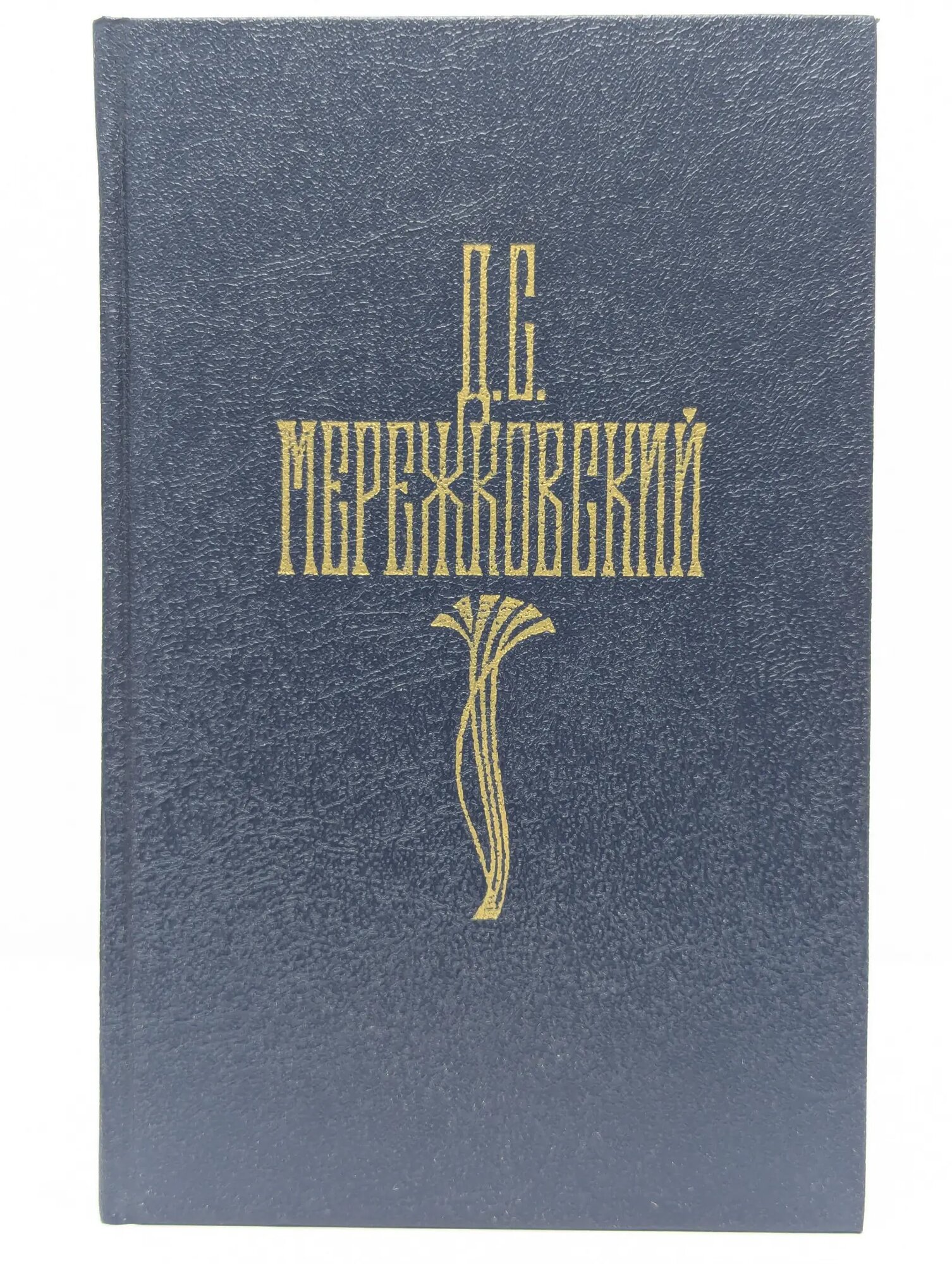 Мережковский. Собрание сочинений в 4 томах. Том 2 Мережковский Дмитрий Сергеевич 1990