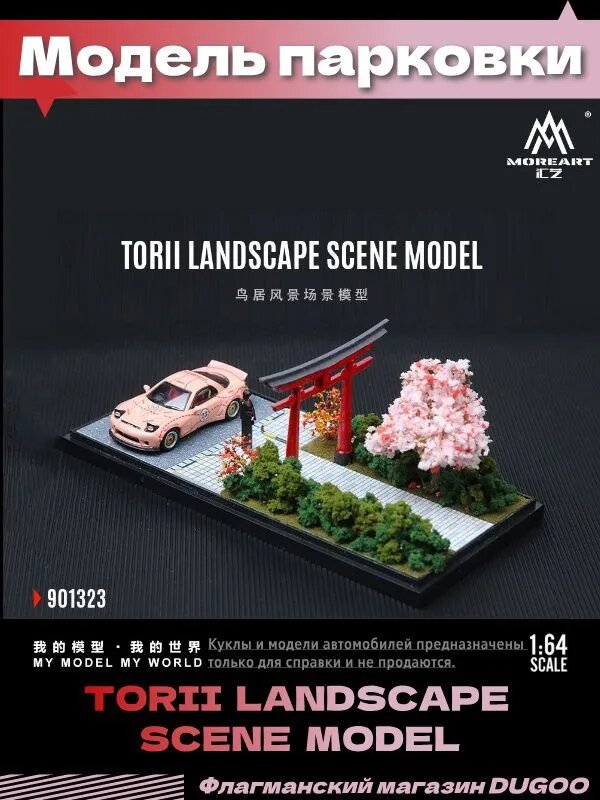 Модель парковки MoreArt Torii Landscape Scene, 1:64, коллекционная модель