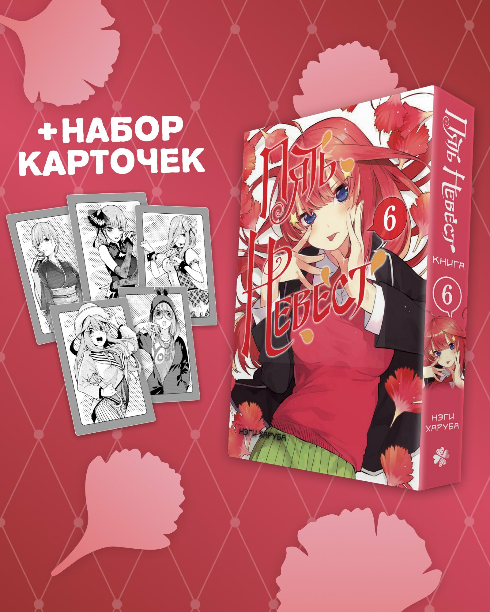 Пять невест. Том 6 (Gotoubun no Hanayome). Манга + коллекционные карточки