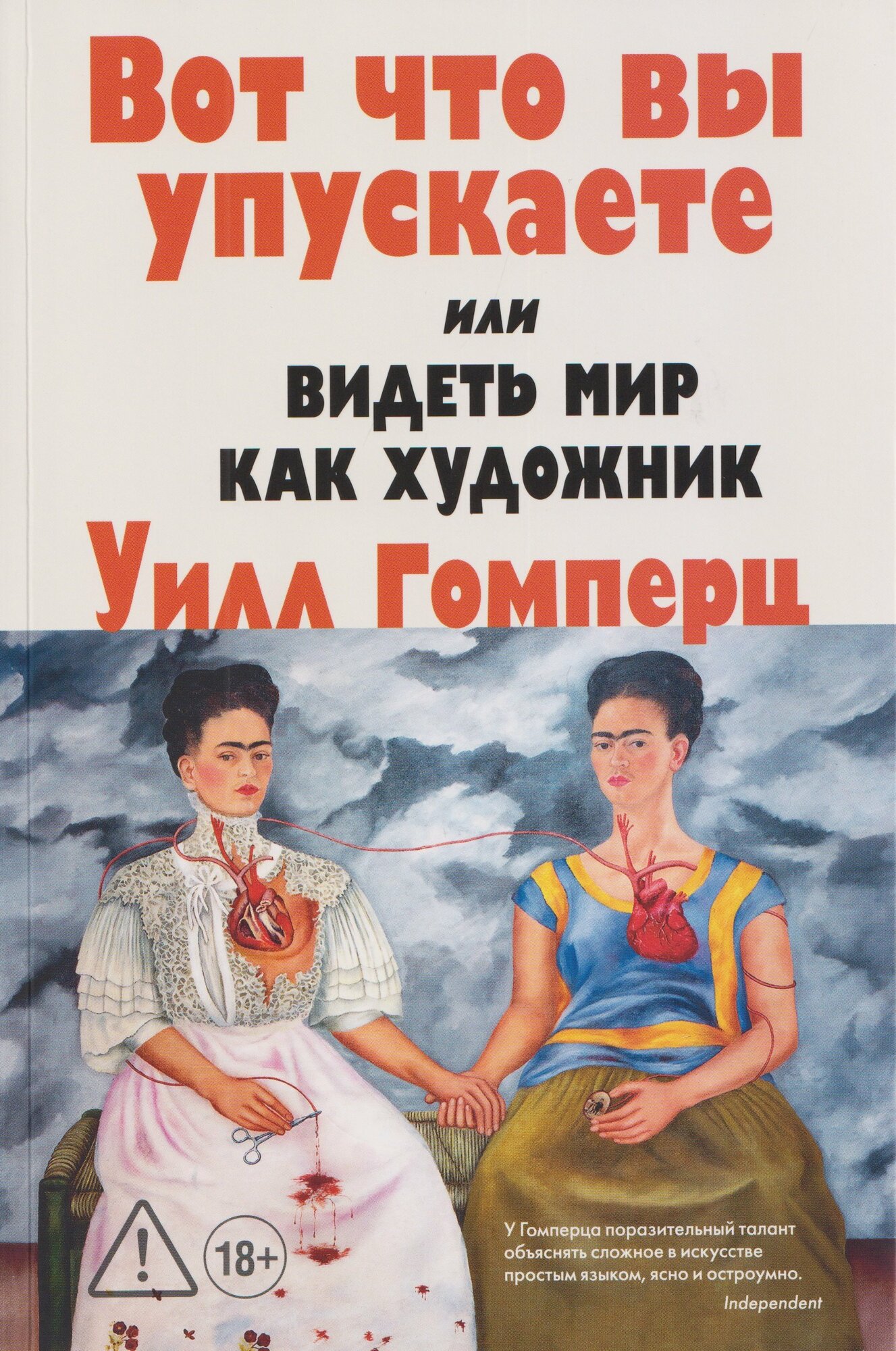 Вот что вы упускаете или Видеть мир как художник (Уилл Гомперц)