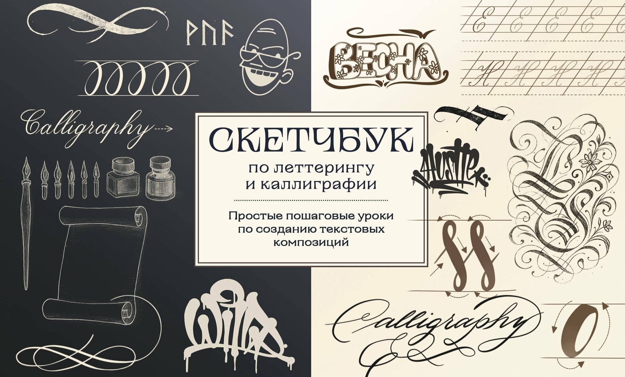 Скетчбук по леттерингу и каллиграфии. Простые пошаговые уроки по созданию текстовых композиций