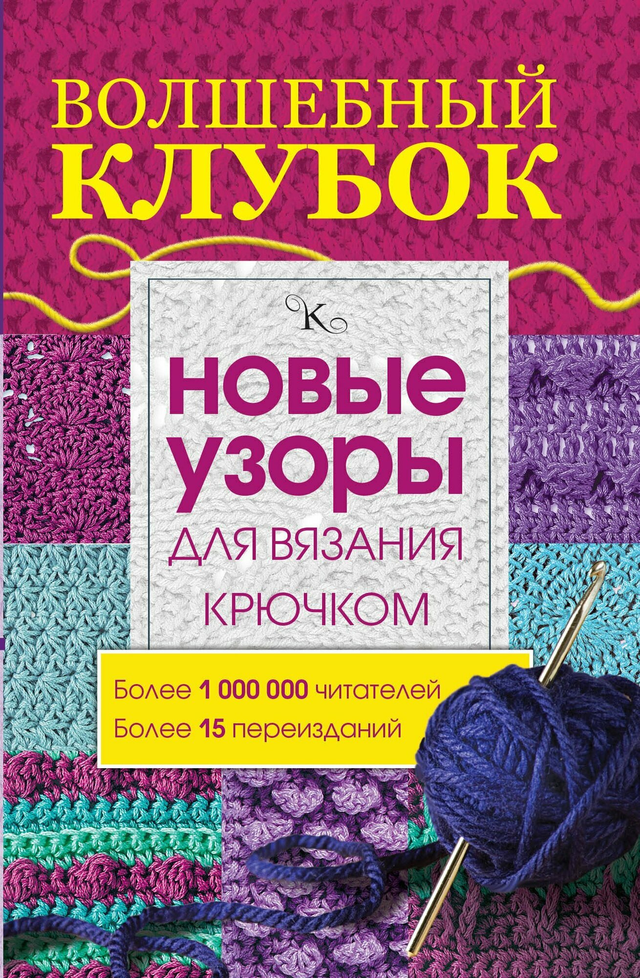 Волшебный клубок. Новые узоры для вязания крючком