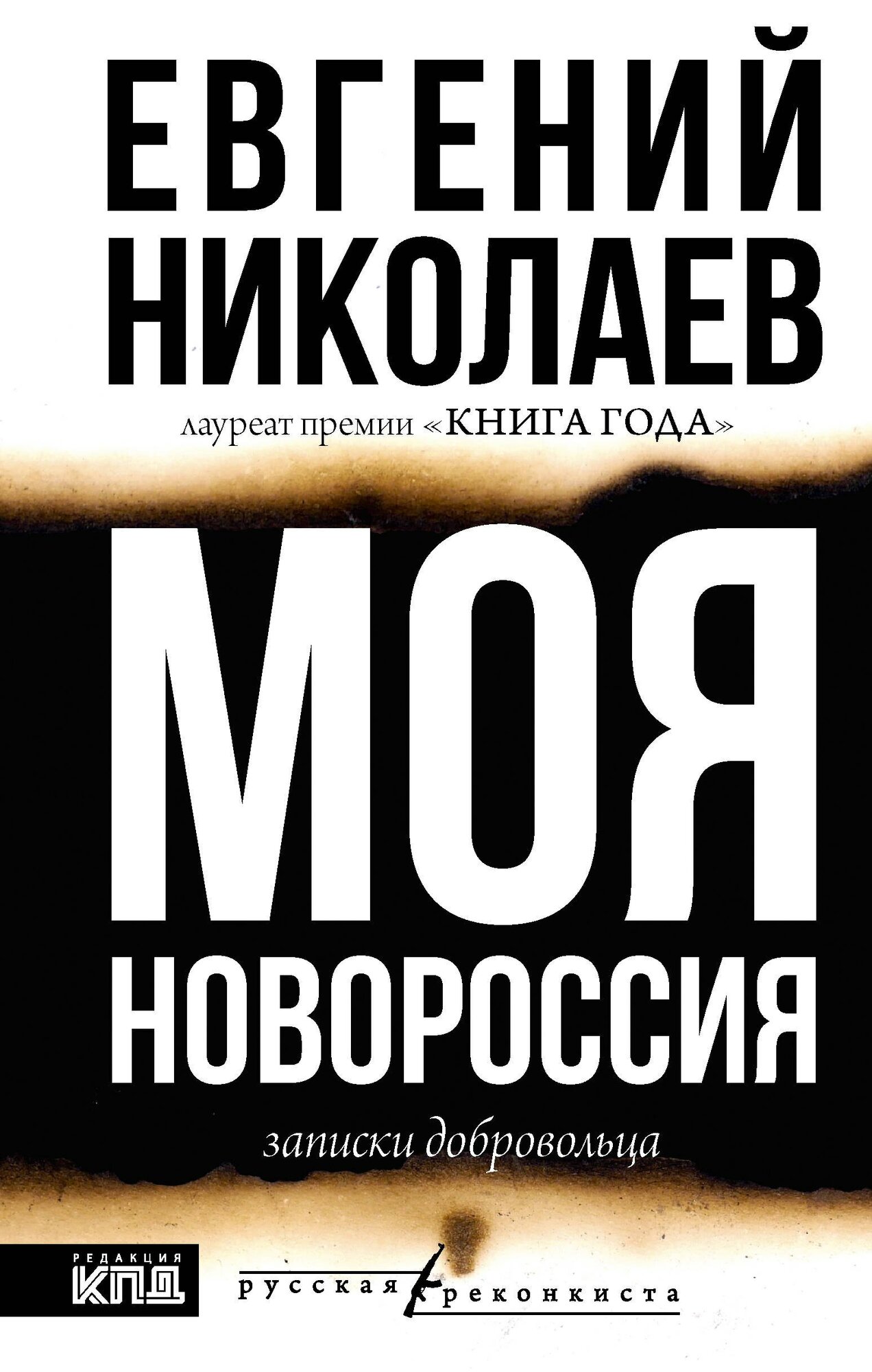 МОЯ новороссия. Записки добровольца