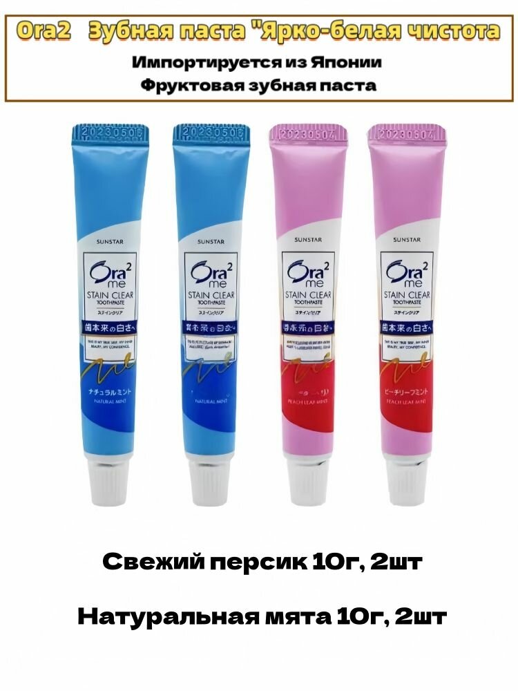 SUNSTAR Ora2 Peach Leaf Mint Японская отбеливающая зубная паста, Вкус персика10г2 шт. Мятный вкус10г2 шт.(4)