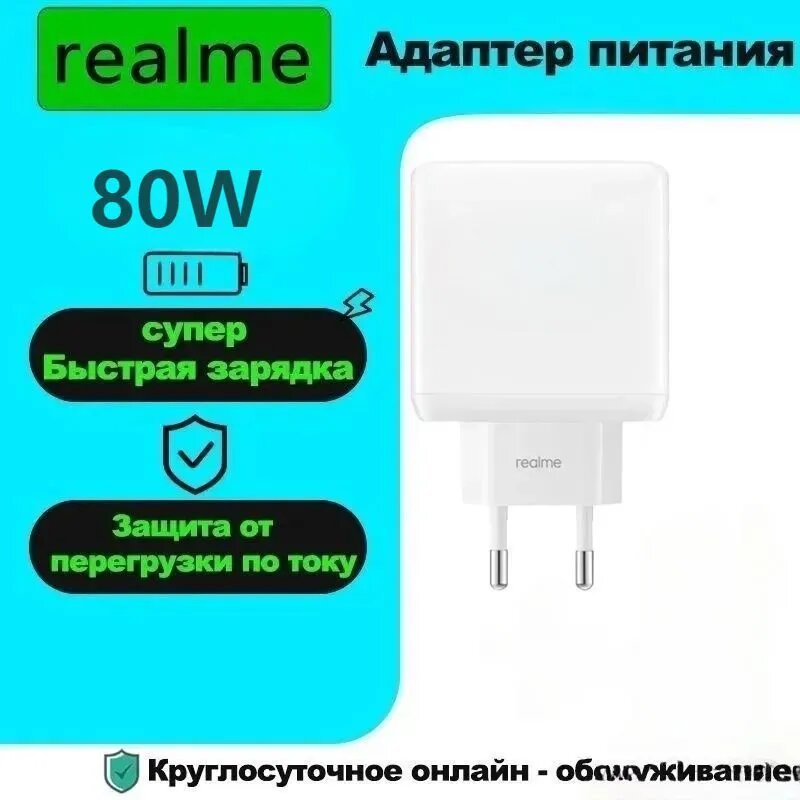 Адаптер питания realme 80W, белый, для Realme GT Neo 3, GT Neo 5, 10 Pro+