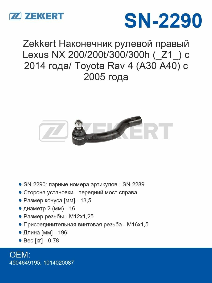 Zekkert Наконечник рулевой правый Lexus NX 200/200t/300/300h (_Z1_) с 2014 года/ Toyota Rav 4 (A30 A40) с 2005 года