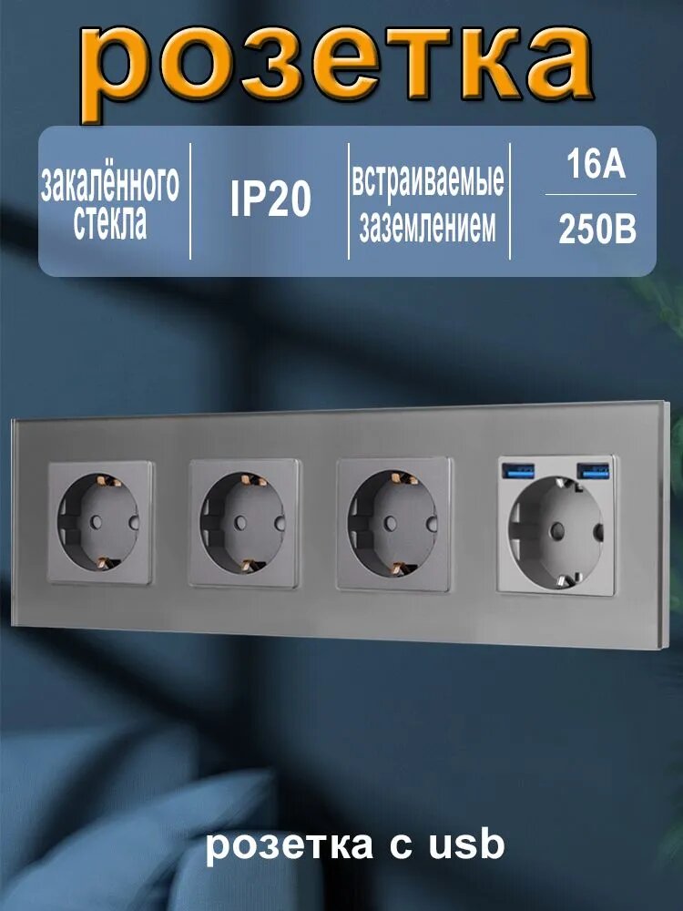 Розетка четверная с USB , встраиваемая с заземлением, серый стеклянная.