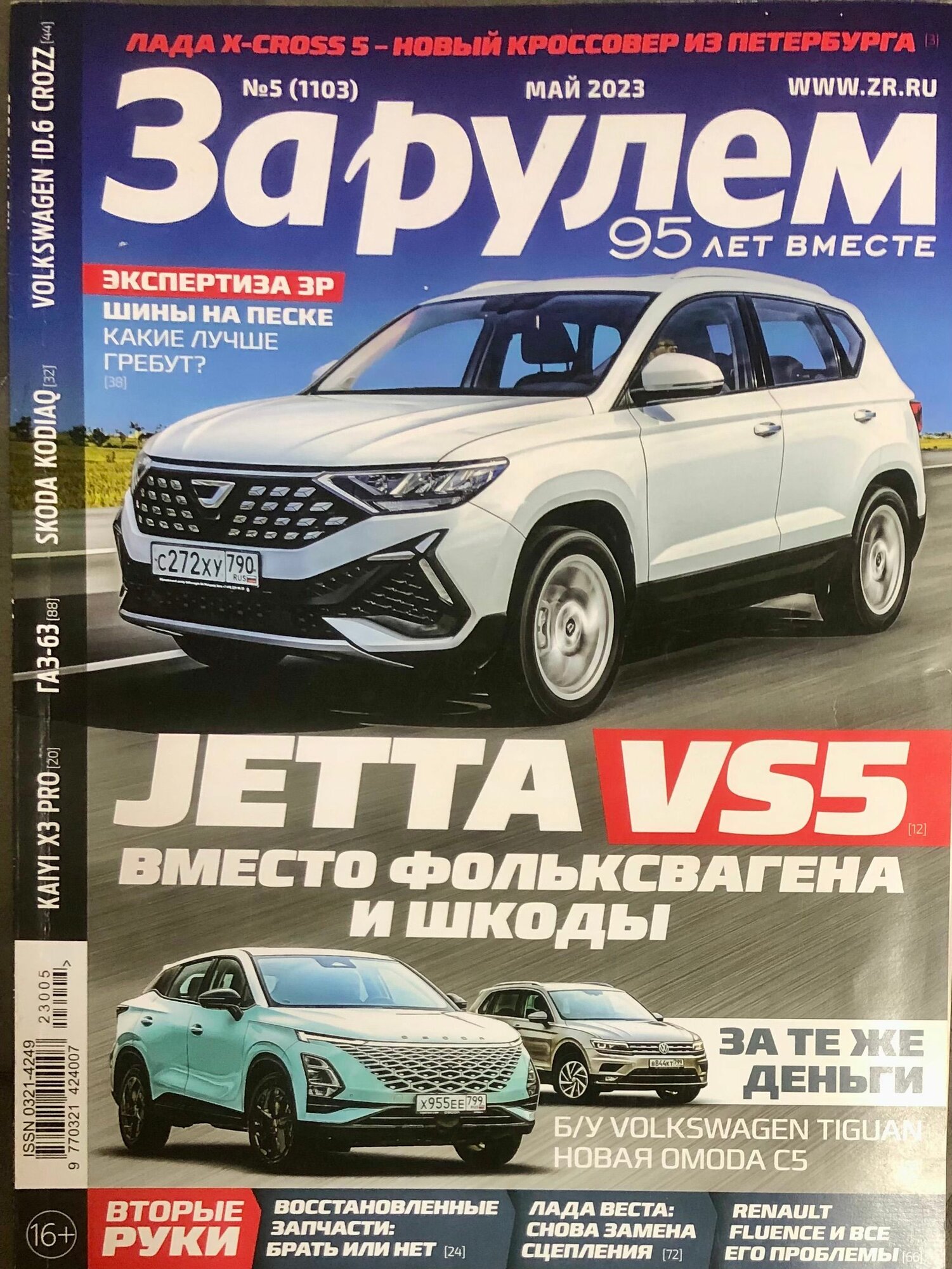 Журнал За Рулем № 5 2023 год #60