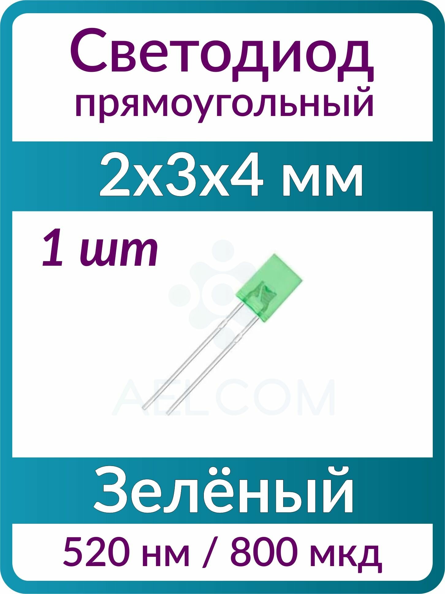 Светодиод прямоугольный (1 шт), 2x3x4 мм, зелёный, 520 нм, линза матовая зелёная плоская, 120 град, 3.2 В, 800 мкд