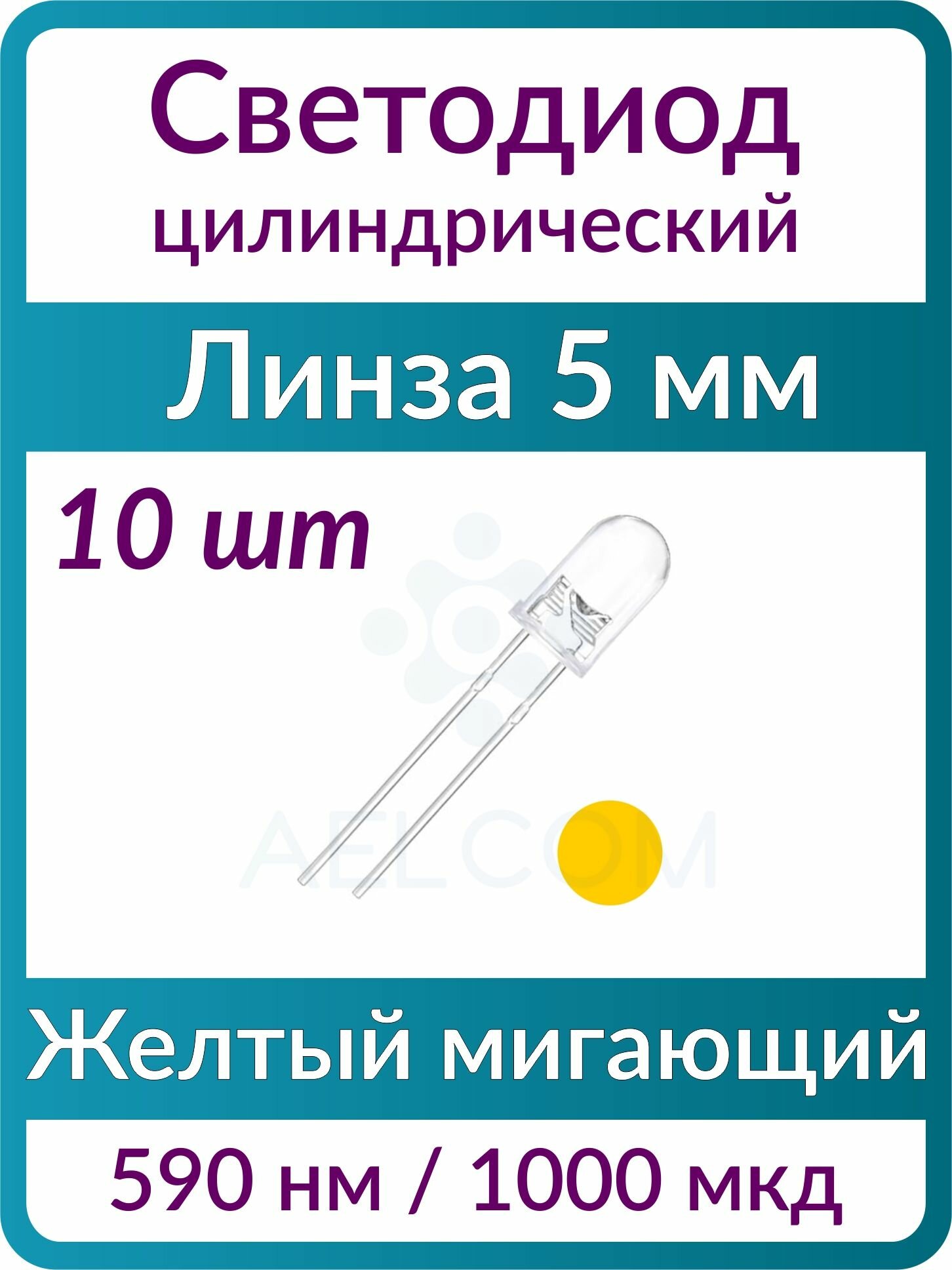 Светодиод цилиндрический (10 шт), 5 мм, жёлтый, 590 нм, мигающий, линза прозрачная бесцветная выпукл, 30 град, 2.2 В, 1000 мкд,