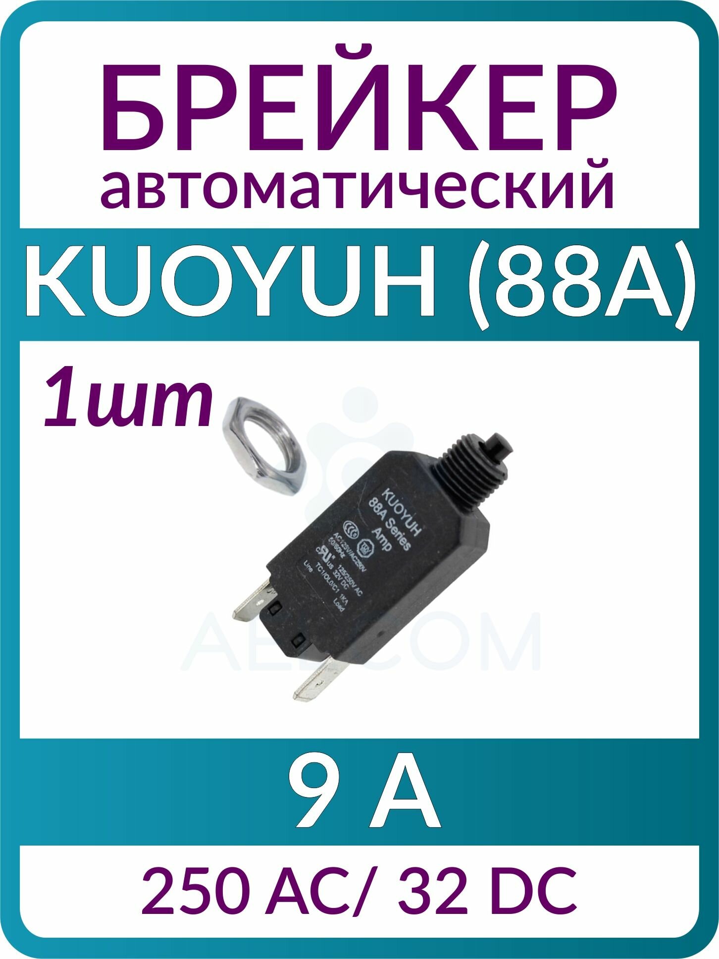 Автоматический тепловой выключатель от перегрузки (брейкер); 9 А; 250 AC/ 32 DC; KUOYUH (серия 88A)