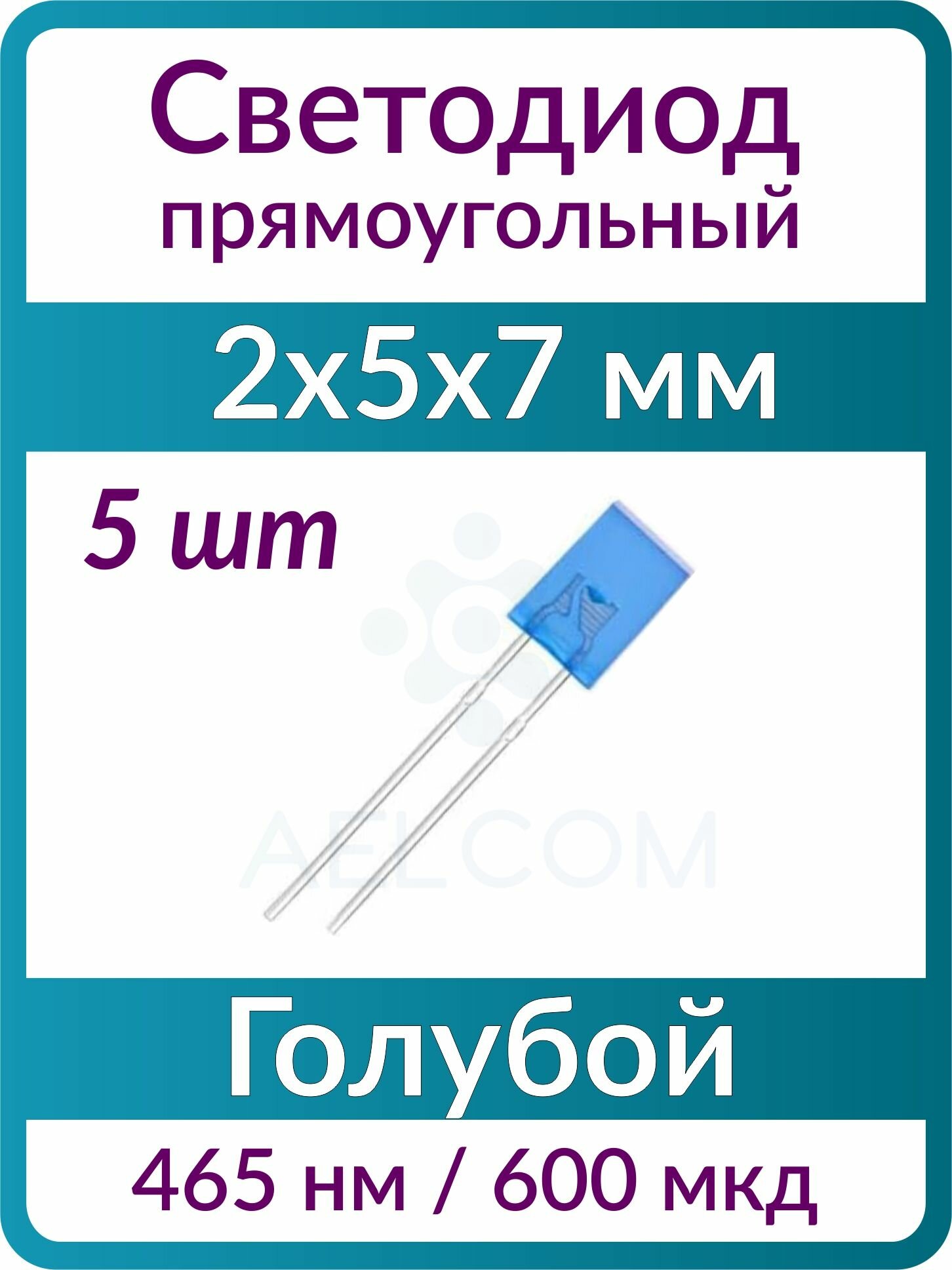 Светодиод прямоугольный (5 шт), 2x5x7 мм, голубой, 465 нм, линза матовая голубая плоская, 120 град, 2.2 В, 600 мкд