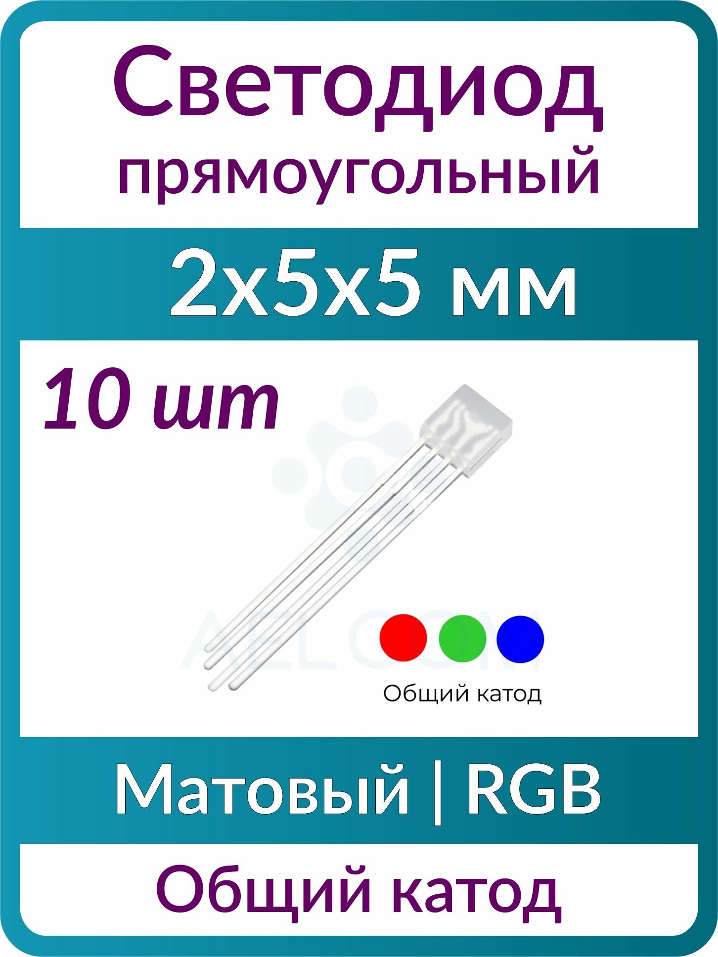 Светодиод прямоугольный (10 шт), 2x5x5 мм, полноцветный (RGB), общий катод, линза матовая белая плоская, 120 град.