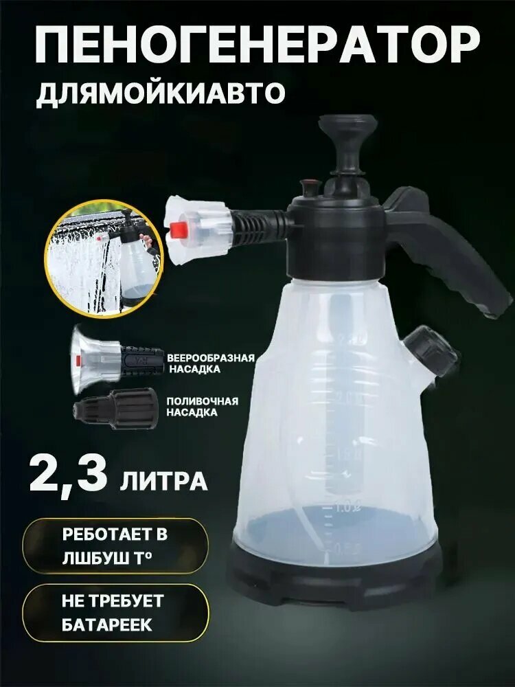 Пеногенератор ручной 2.3 литра для мойки авто и сада, многофункциональный пенообразователь