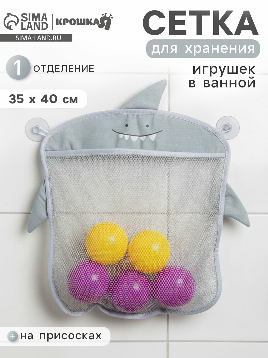 Сетка для хранения игрушек в ванной на присосках "Акула", серый