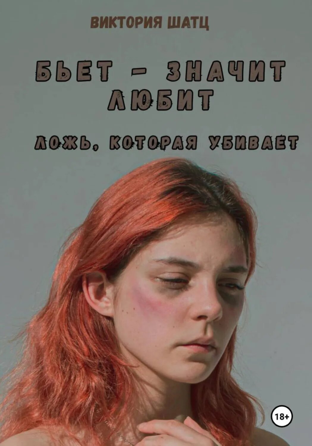 Бьет – значит любит. Ложь, которая убивает [Цифровая книга]