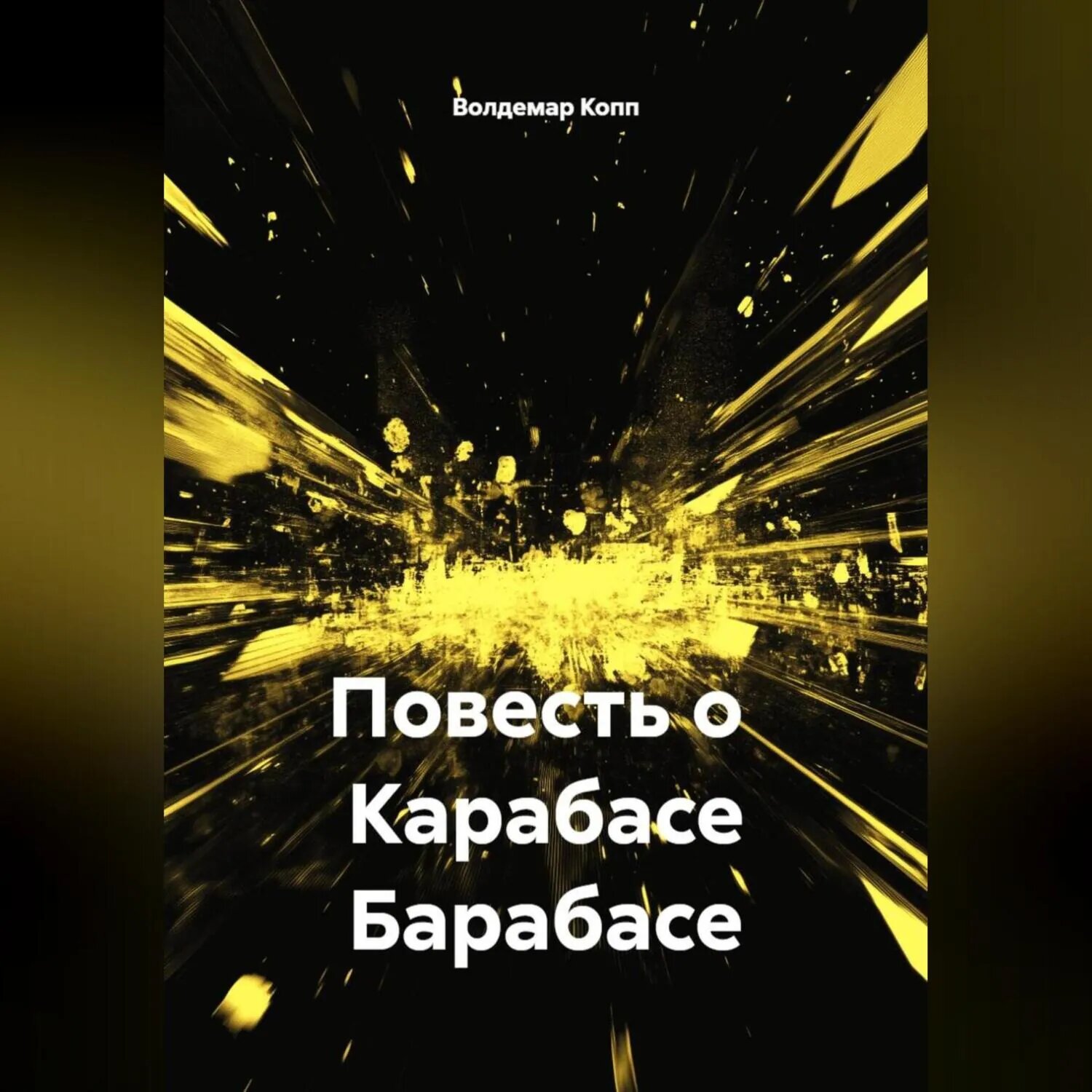 Роман с Карабасом Барабасом [Аудиокнига]