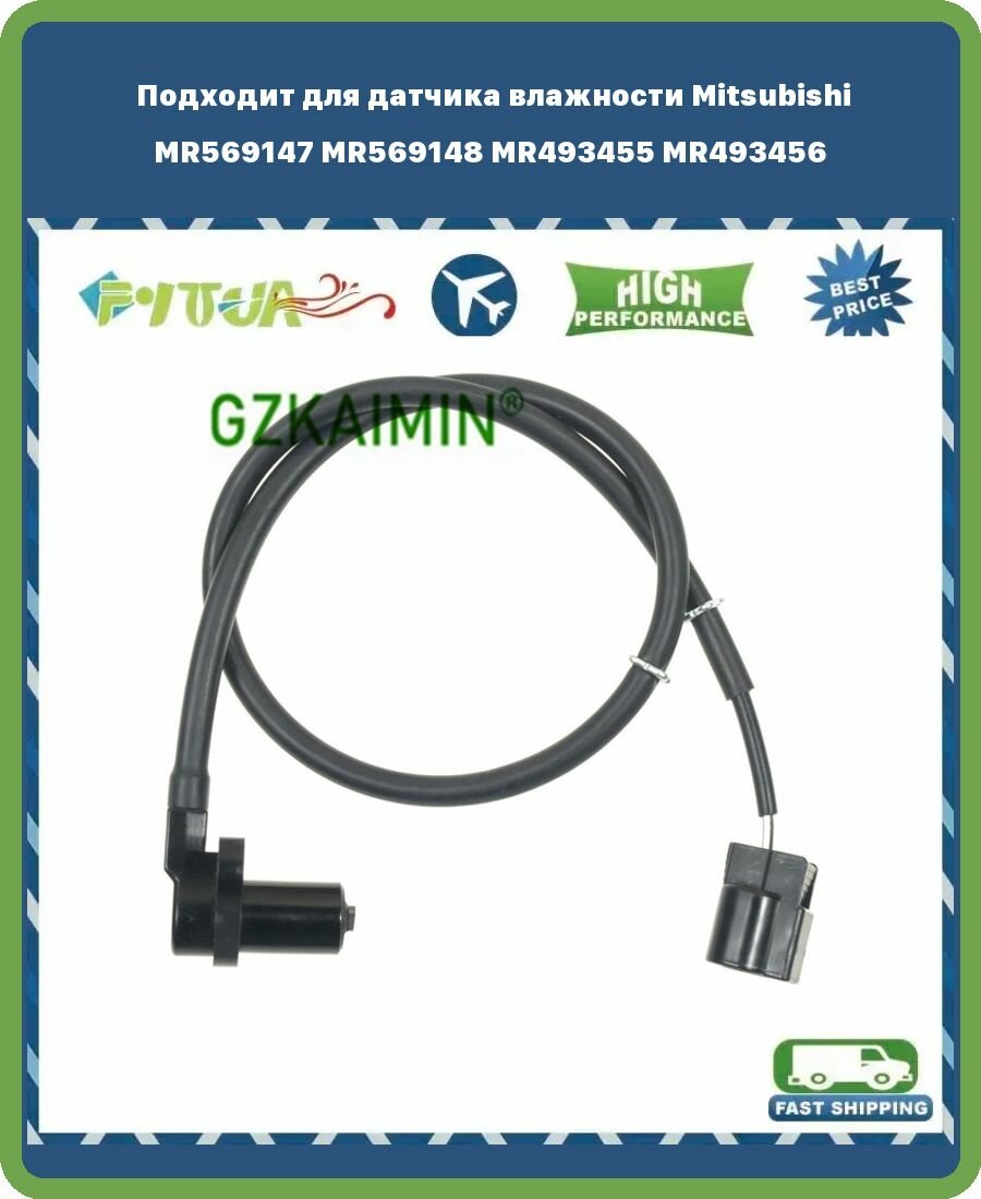 1шт Подходит для датчика влажности Mitsubishi MR569147 MR569148 MR493455 MR493456
