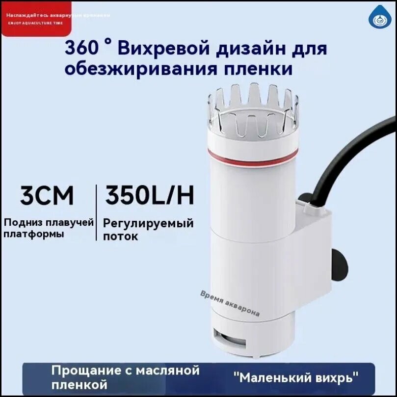 Скиммер для аквариума поверхностный