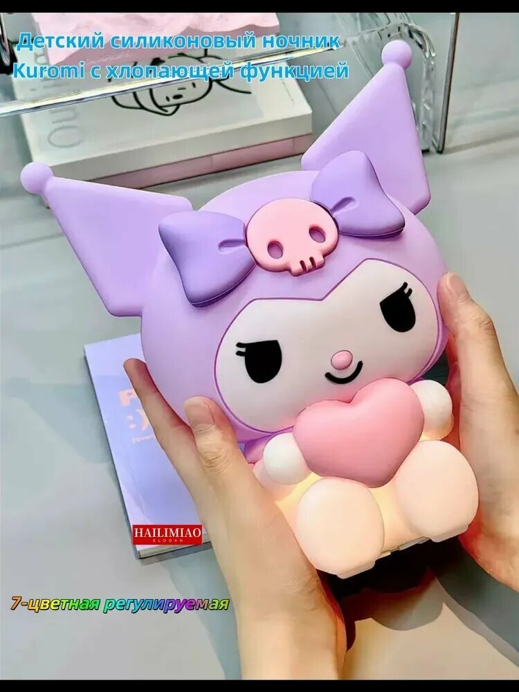Детский силиконовый ночник Kuromi с хлопающей функцией, Лампа мощностью 1 ватт, разноцветное исполнение