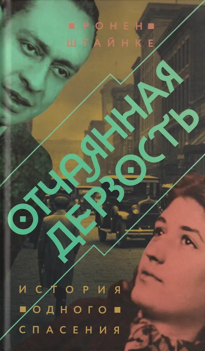 Книга Книжники Отчаянная дерзость. История одного спасения