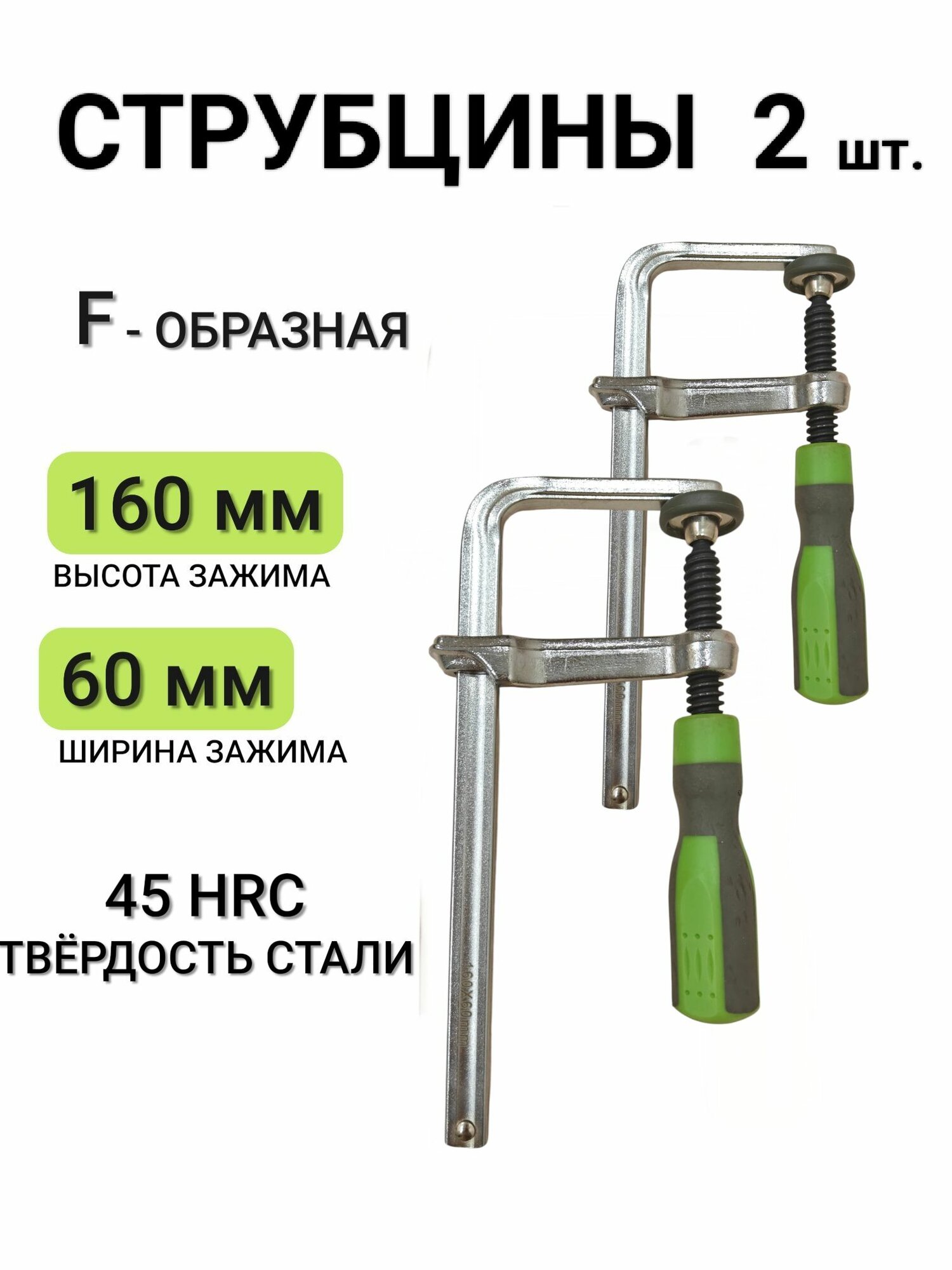Струбцина F-образная универсальная 2 шт. 60х160мм для направляющих шин