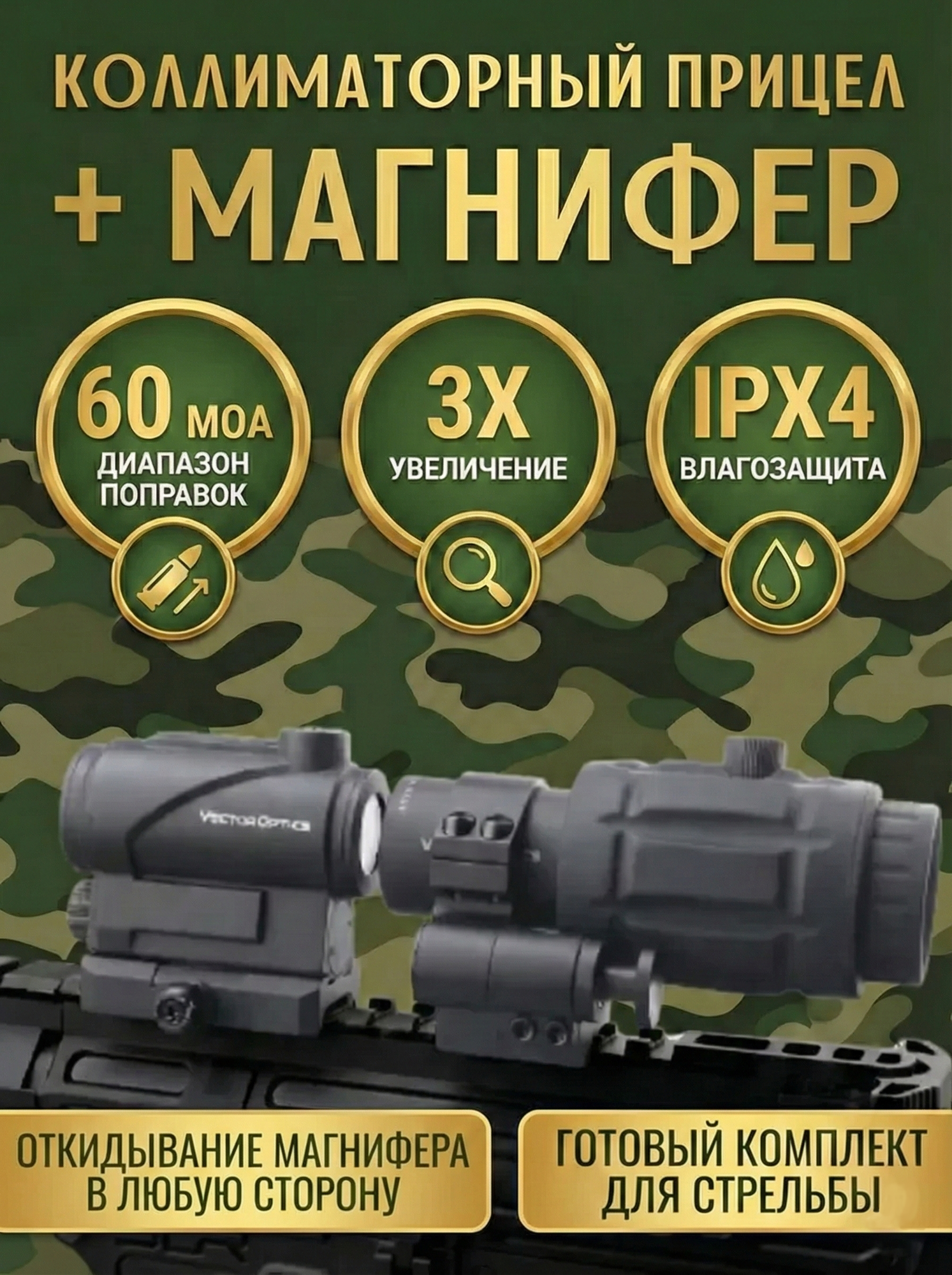 Коллиматорный прицел с магнифером 3x / Набор для охоты комбо