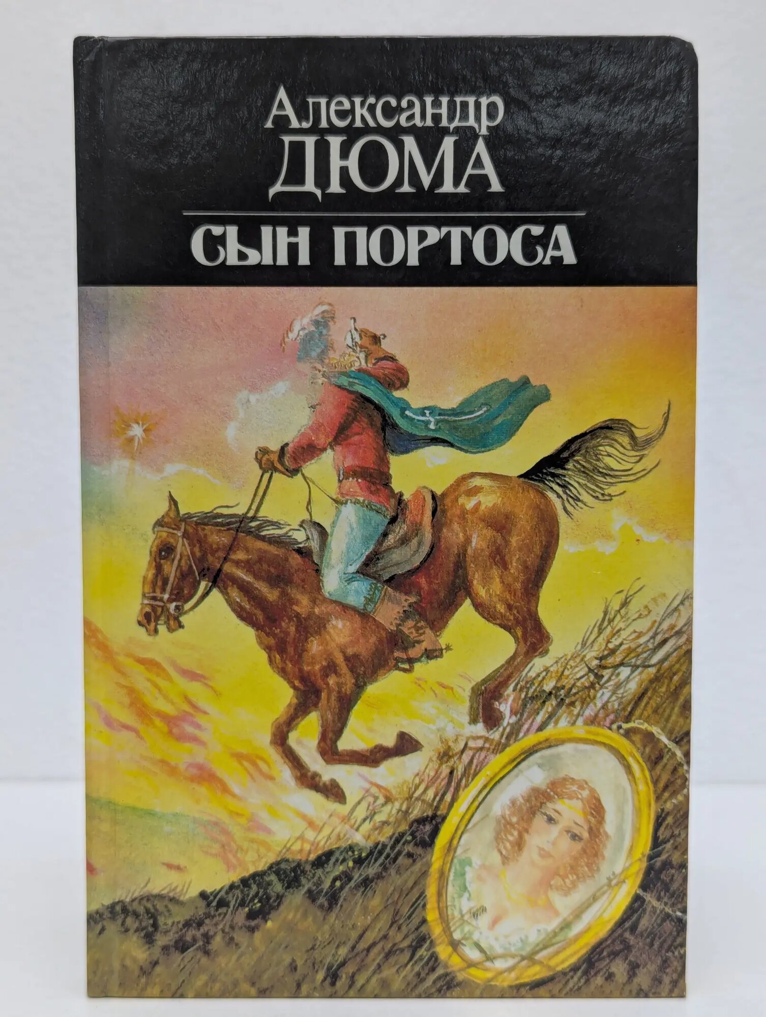 Сын Портоса Дюма Александр 1992