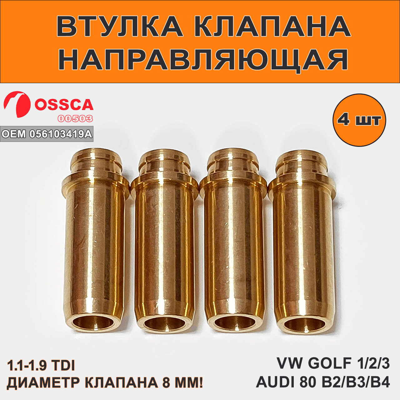 Направляющая клапана Audi 80 B3 1.8, 8 мм (4 шт), OSSCA, 00503