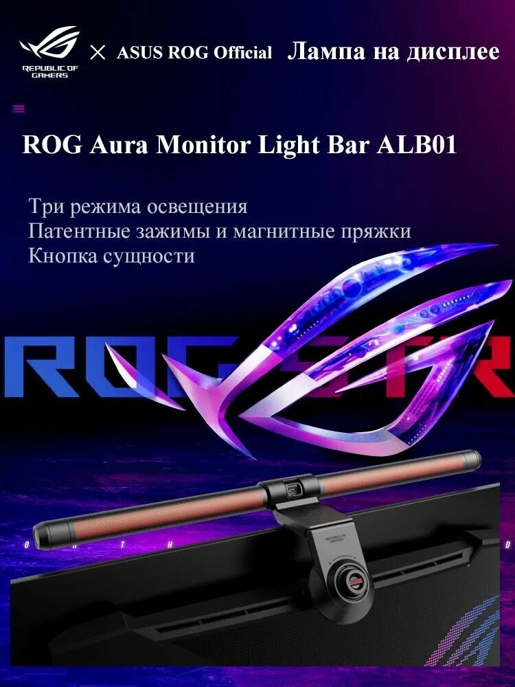 Световая панель монитора ROG Aura Monitor Light Bar ALB01 RGB